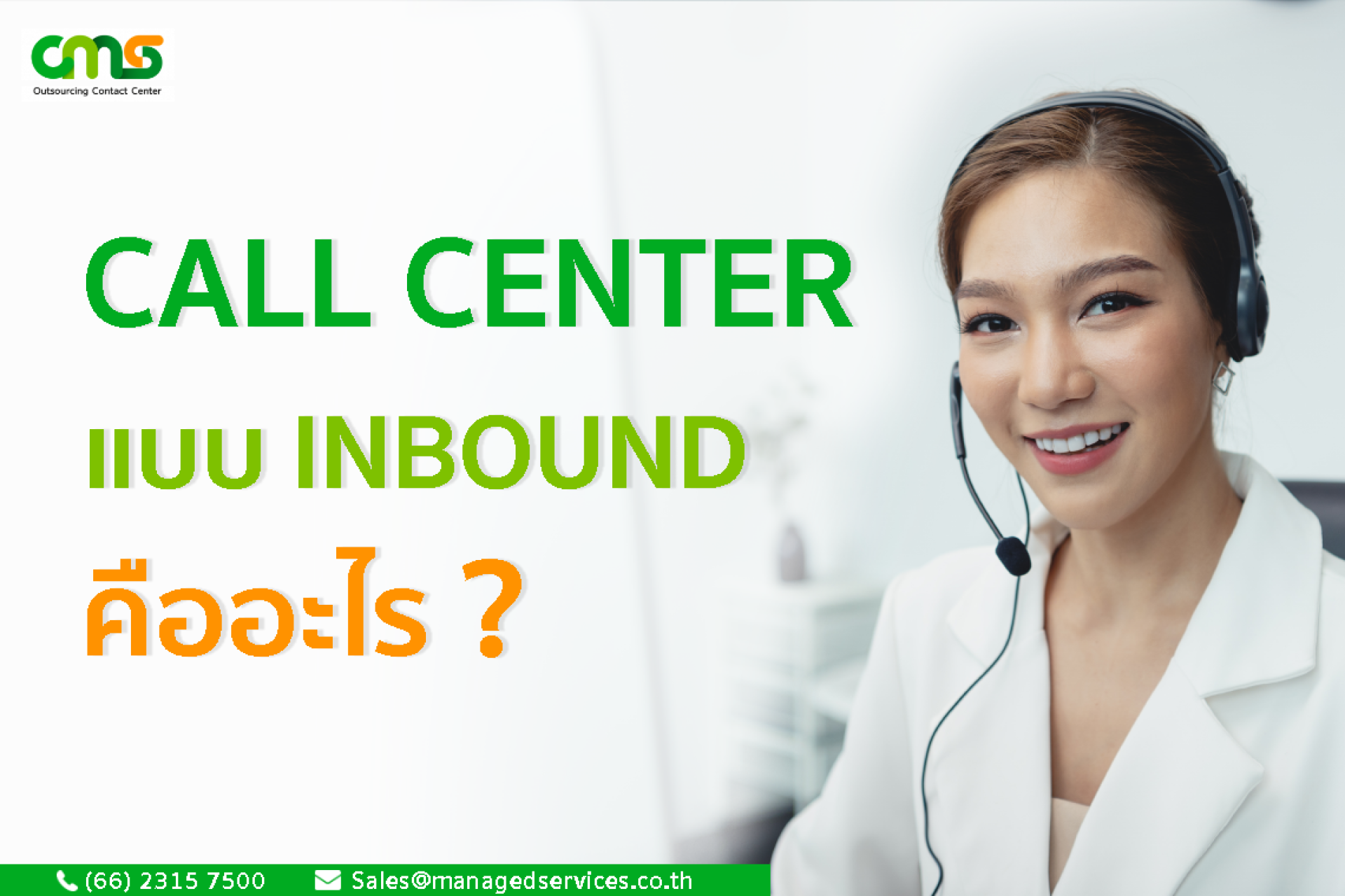 Call Center แบบ Inbound คืออะไร ? ทำไมต้องเรา