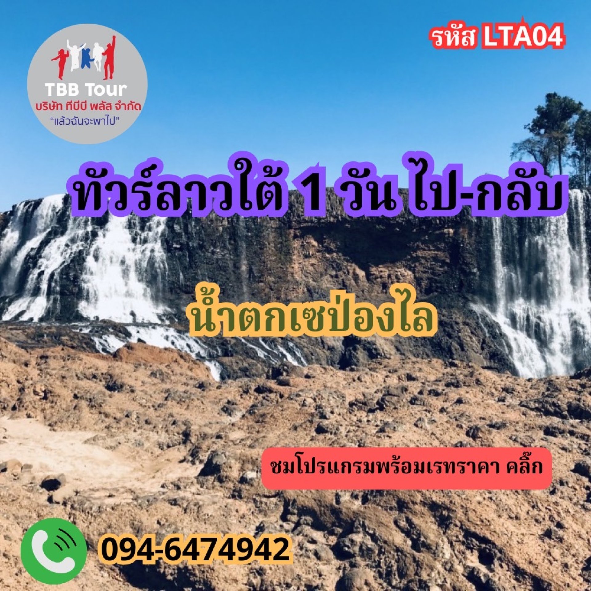 ทัวร์ลาวใต้-1-วัน-ไป-กลับ-lta - ทัวร์หลวงพระบาง ทัวร์ลาวใต้ ทัวร์คุณ ...