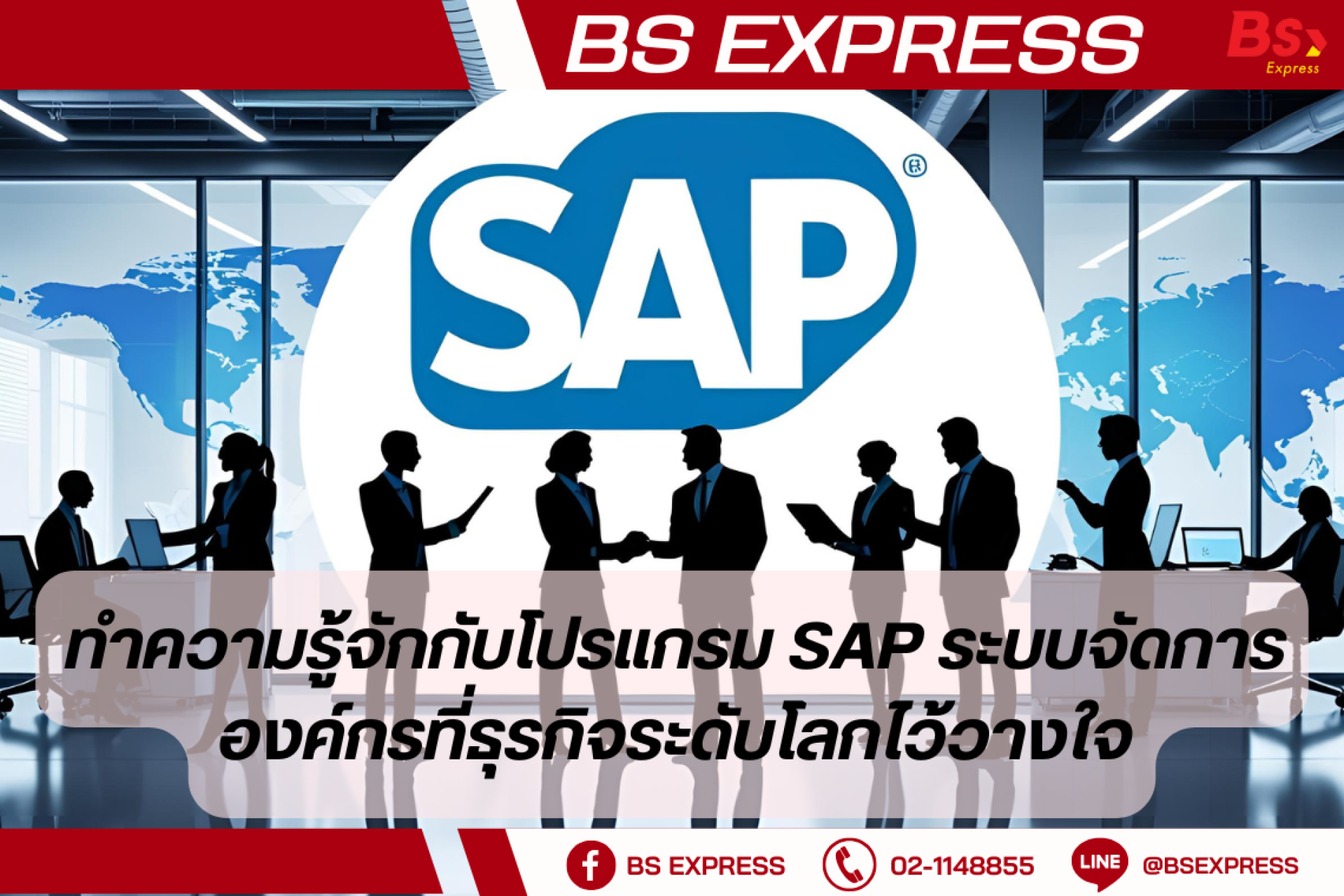 ทำความรู้จักกับโปรแกรม SAP: ระบบจัดการองค์กรที่ธุรกิจระดับโลกไว้วางใจ
