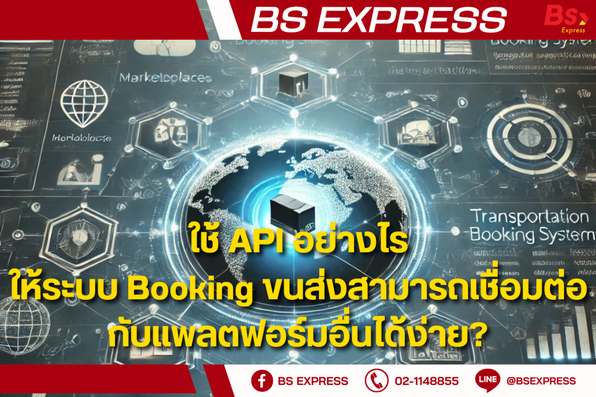 ใช้ API อย่างไรให้ระบบ Booking ขนส่งสามารถเชื่อมต่อกับแพลตฟอร์มอื่นได้ง่าย?