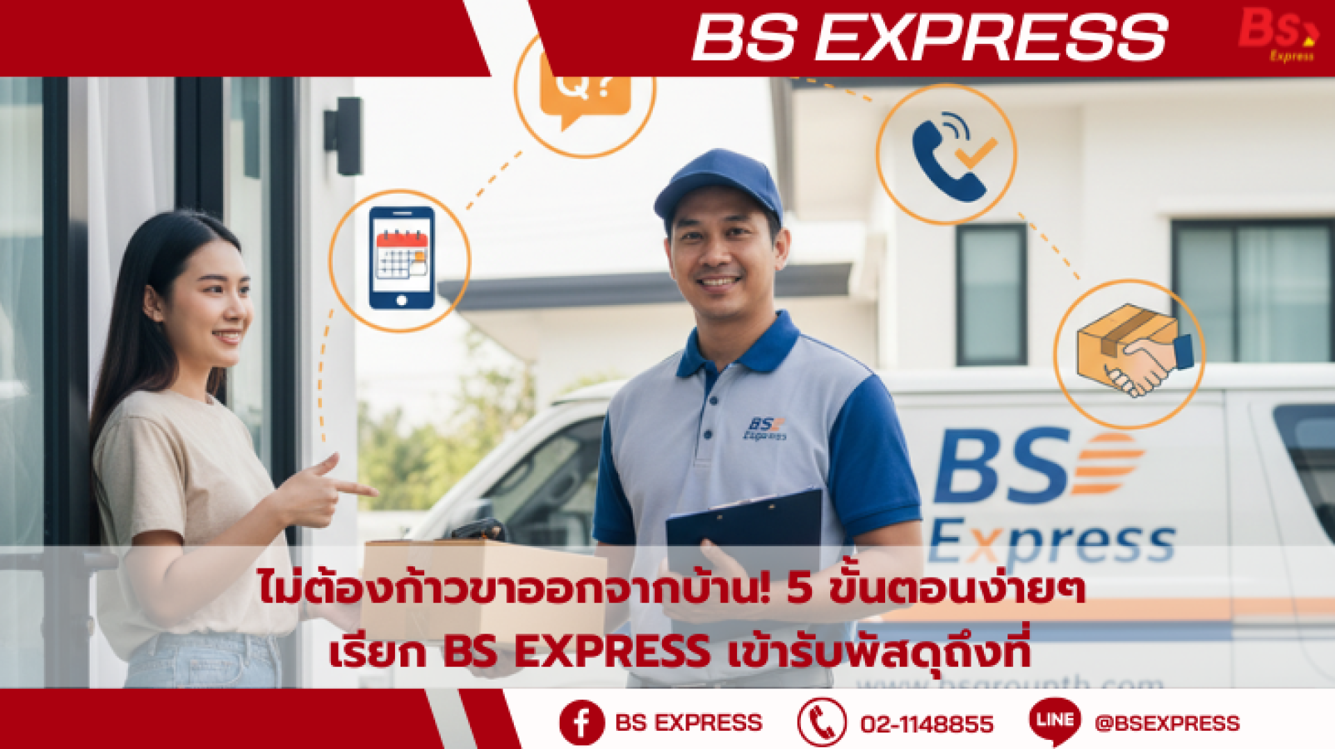 ไม่ต้องก้าวขาออกจากบ้าน! 5 ขั้นตอนง่ายๆ เรียก BS Express เข้ารับพัสดุถึงที่