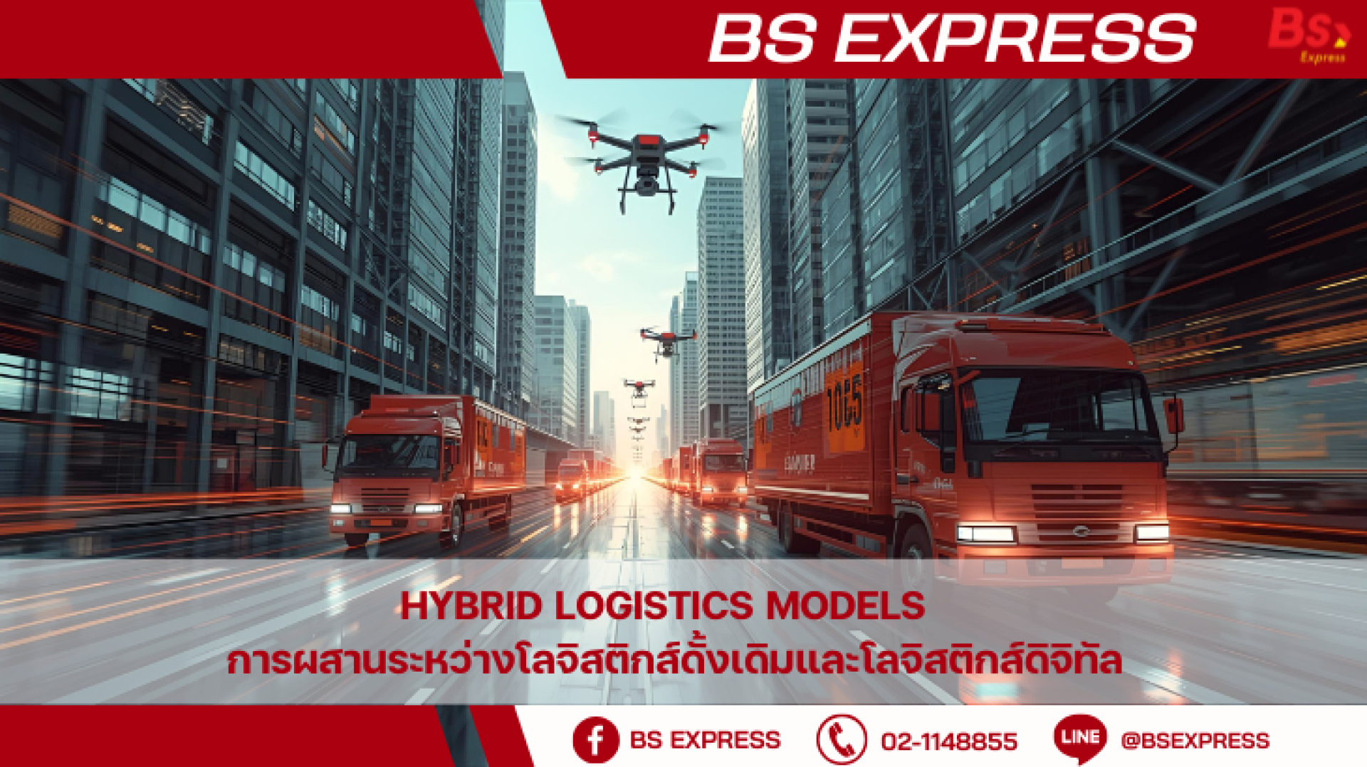 Hybrid Logistics Models การผสานระหว่างโลจิสติกส์ดั้งเดิมและโลจิสติกส์ ...