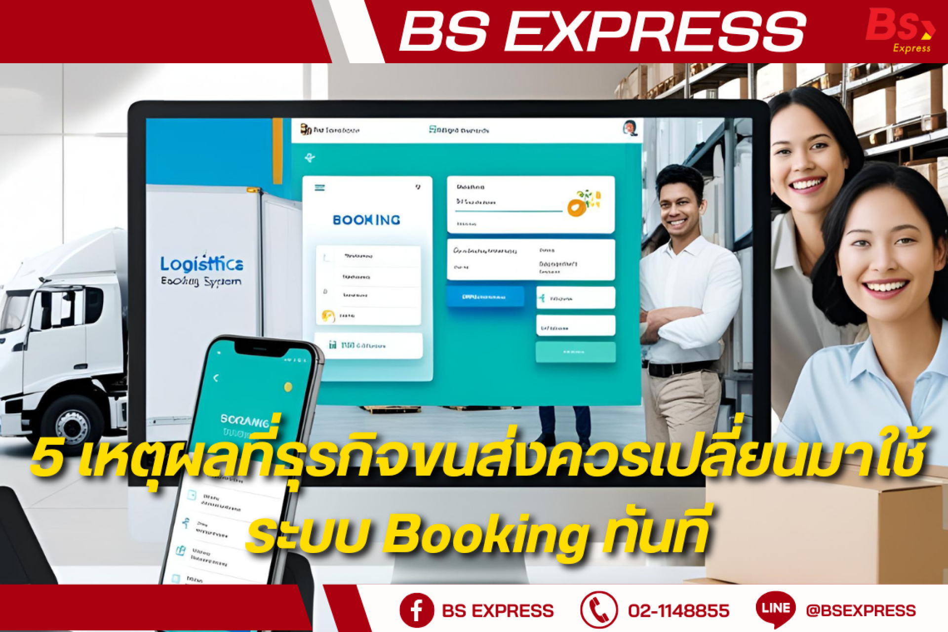 5 เหตุผลที่ธุรกิจขนส่งควรเปลี่ยนมาใช้ระบบ Booking ทันที