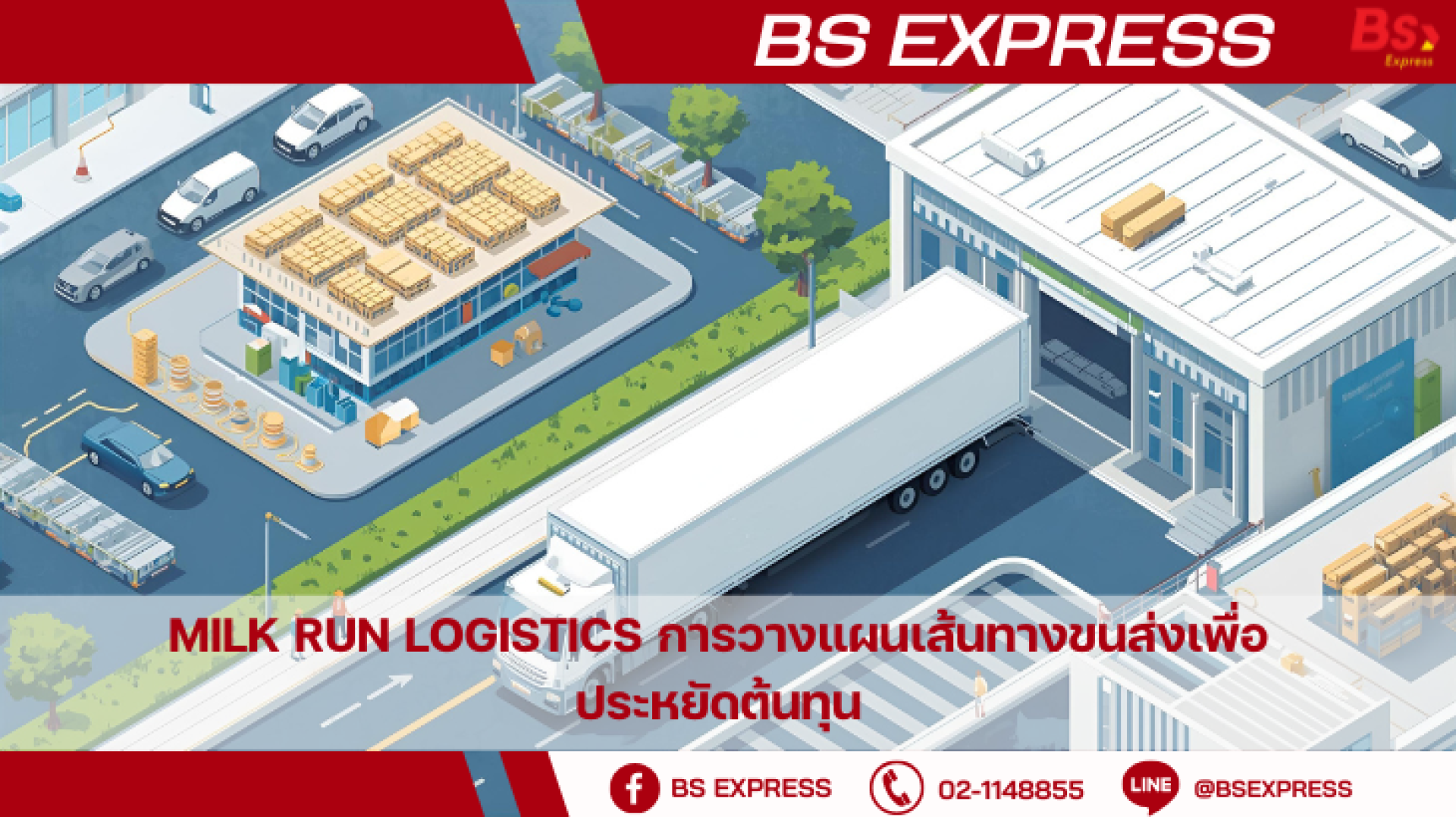 Milk Run Logistics การวางแผนเส้นทางขนส่งเพื่อประหยัดต้นทุน