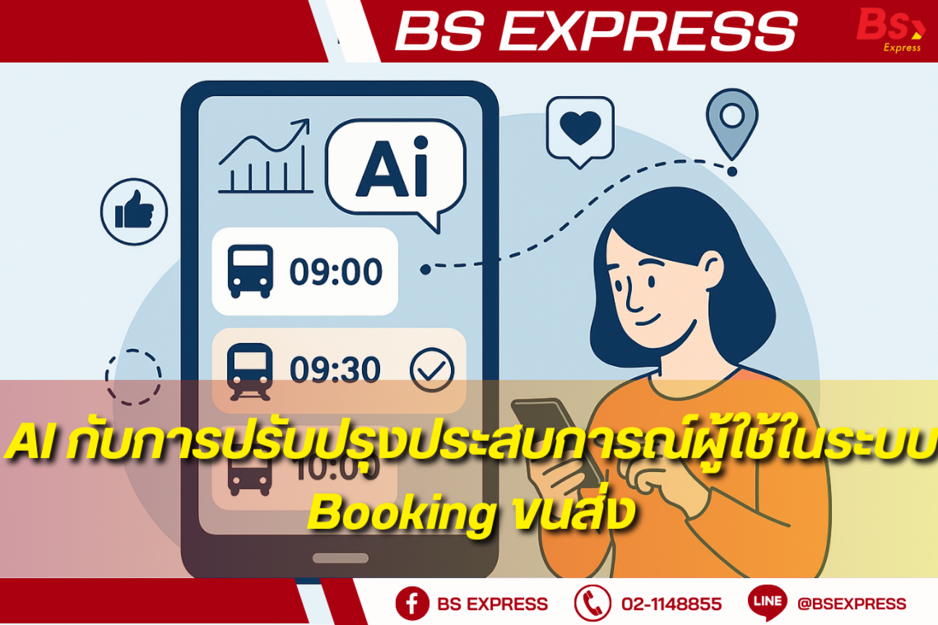 AI กับการปรับปรุงประสบการณ์ผู้ใช้ในระบบ Booking ขนส่ง