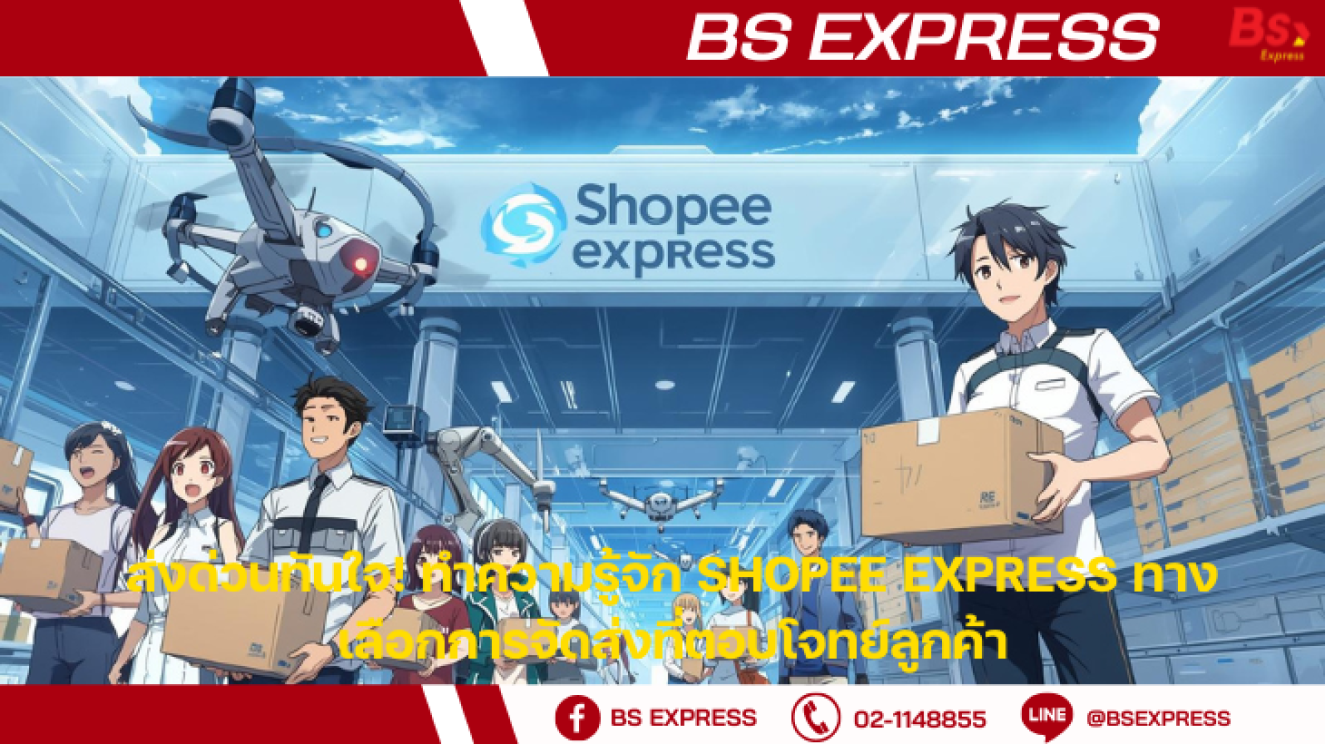 ส่งด่วนทันใจ! ทำความรู้จัก Shopee Express ทางเลือกการจัดส่งที่ตอบโจทย์ลูกค้า