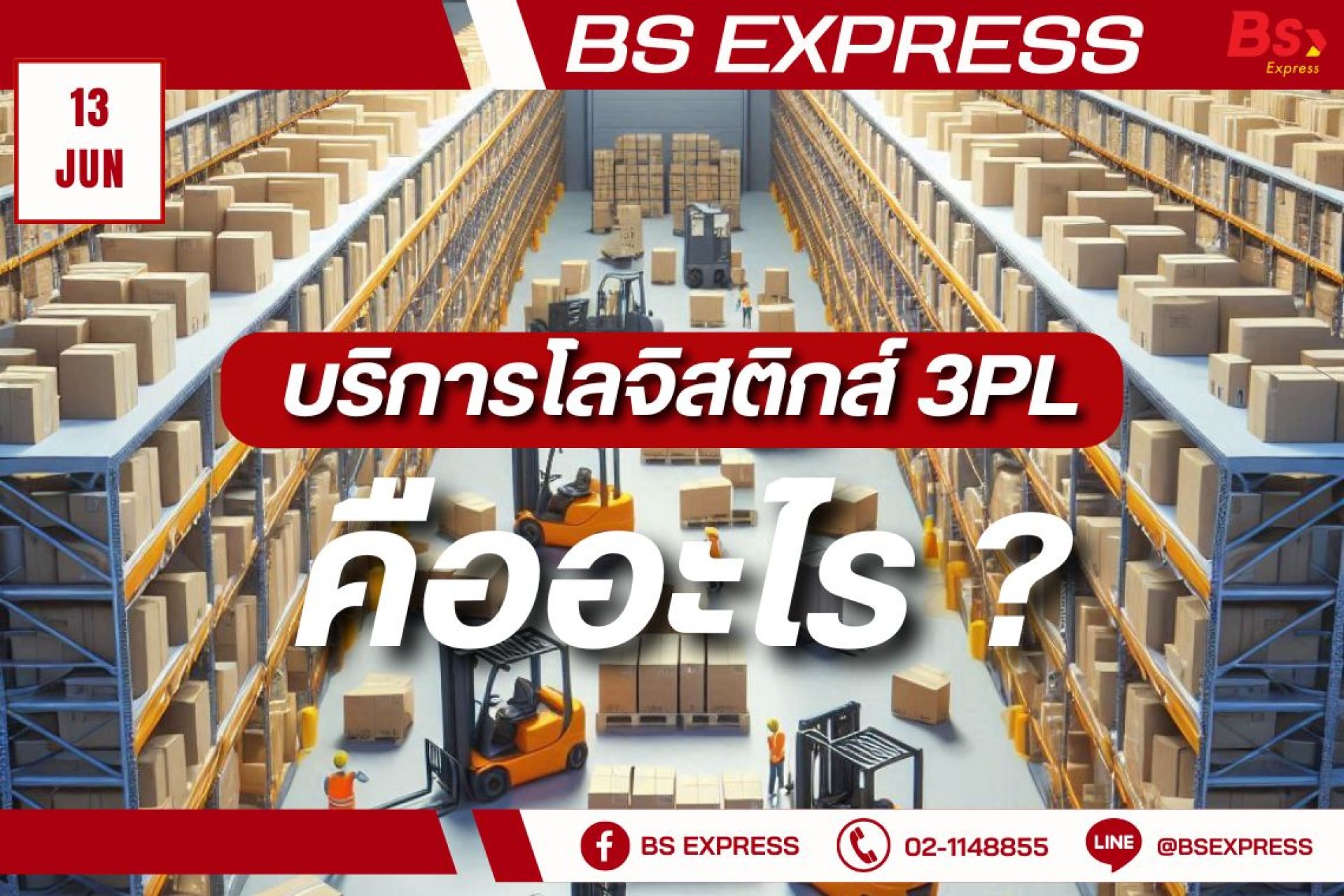บริการโลจิสติกส์ 3PL คืออะไร?