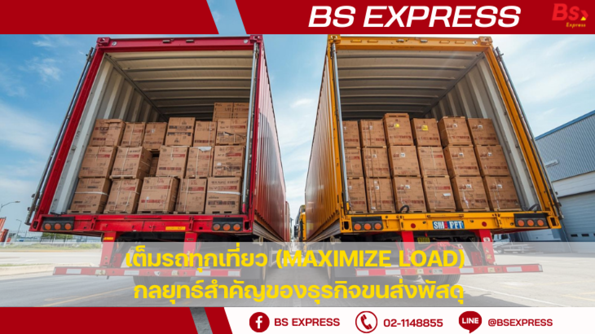 เต็มรถทุกเที่ยว (Maximize Load) กลยุทธ์สำคัญของธุรกิจขนส่งพัสดุ