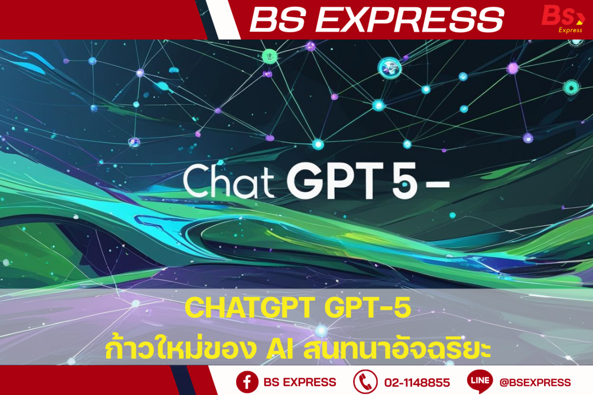 ChatGPT GPT-5: ก้าวใหม่ของ AI สนทนาอัจฉริยะ