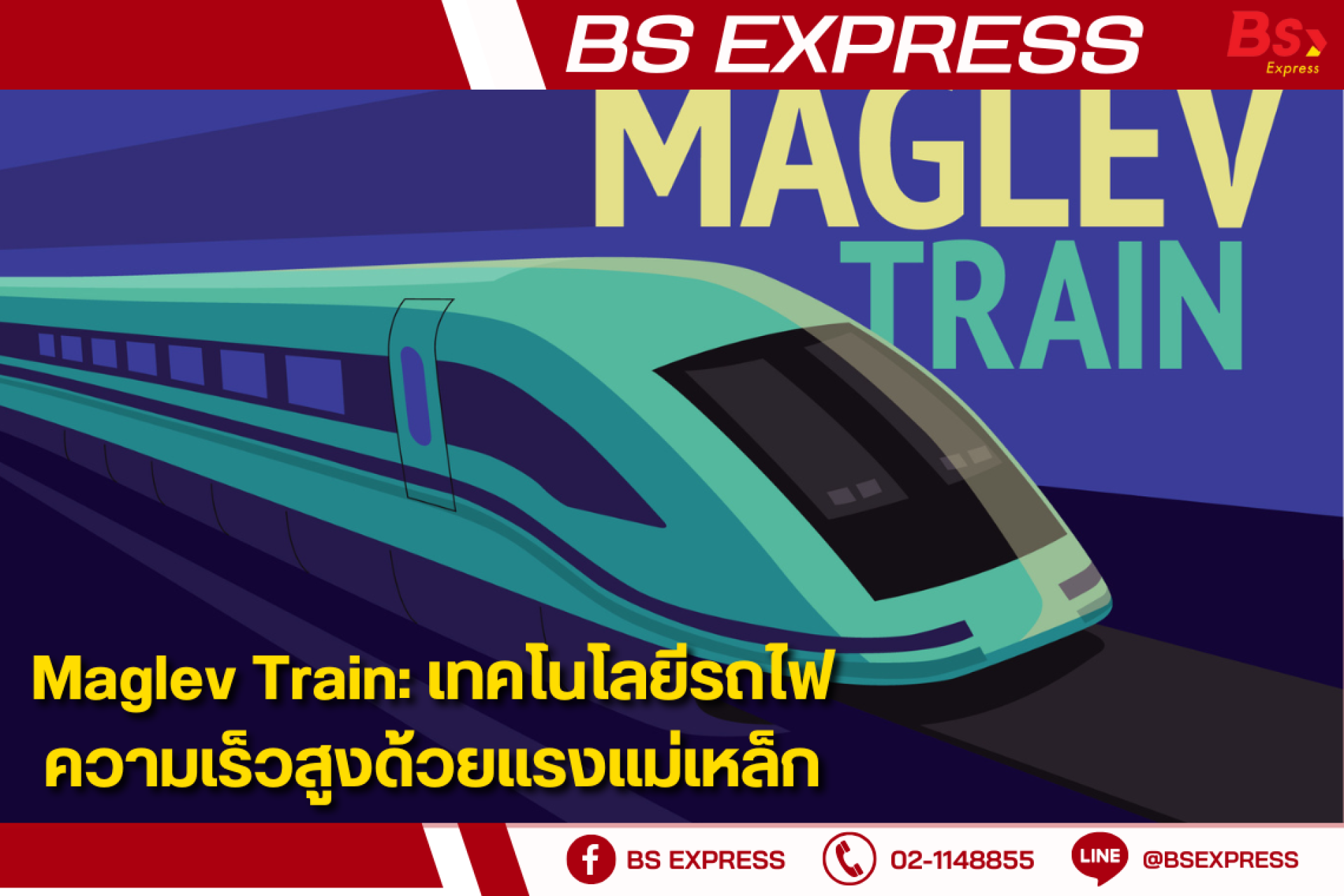 Maglev Train: เทคโนโลยีรถไฟความเร็วสูงด้วยแรงแม่เหล็ก