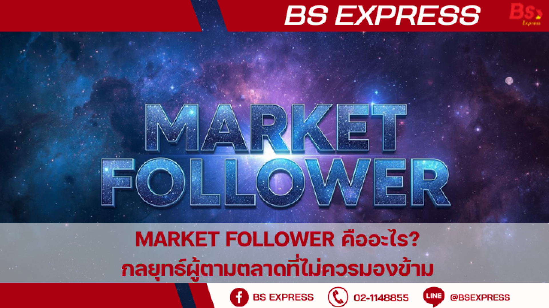 Market Follower คืออะไร? กลยุทธ์ผู้ตามตลาดที่ไม่ควรมองข้าม