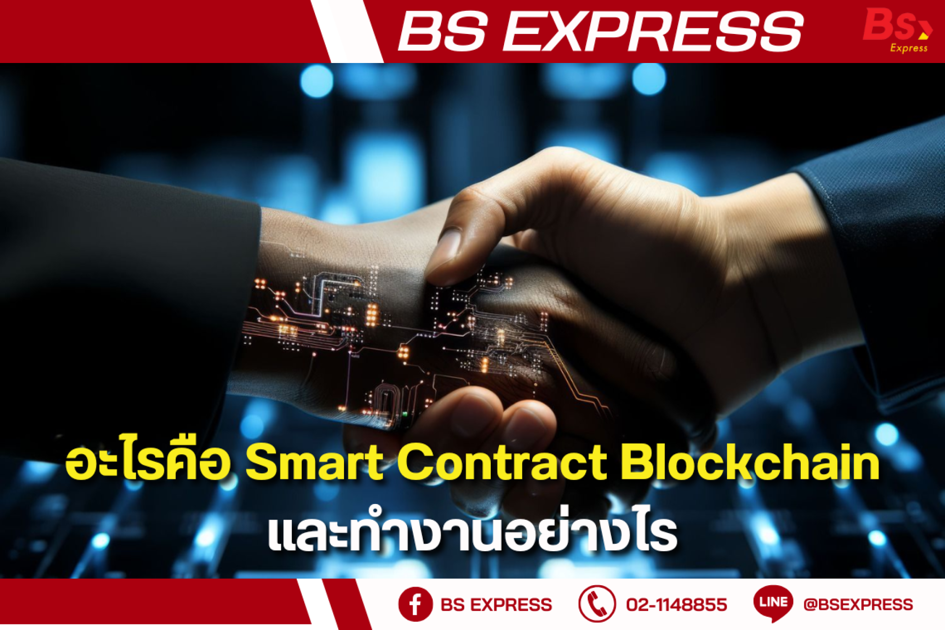 อะไรคือ Smart Contract Blockchain และทำงานอย่างไร