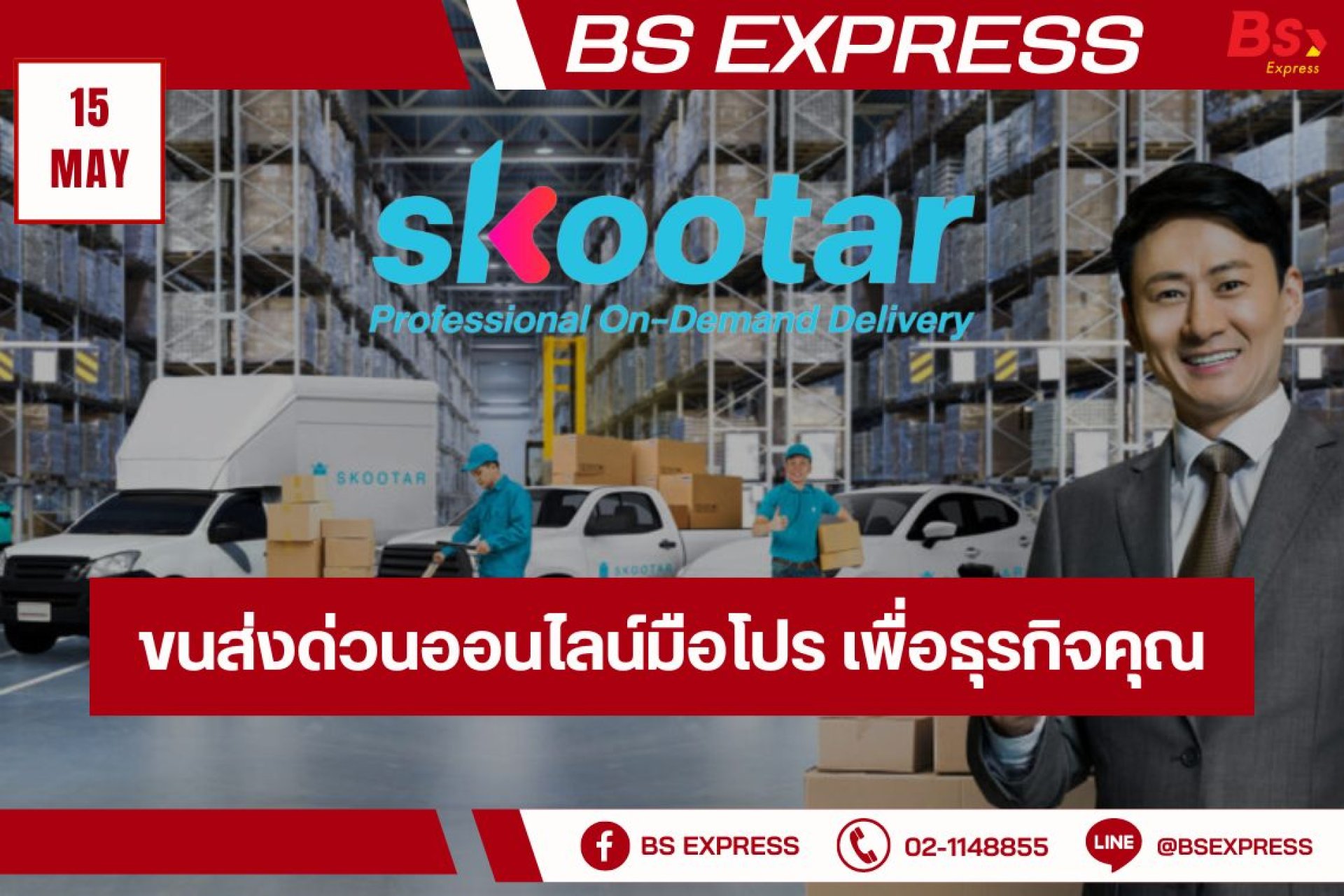 BS Express : บีเอสเอ็กซ์เพรส บริการขนส่งสินค้าภายในและต่างประเทศ