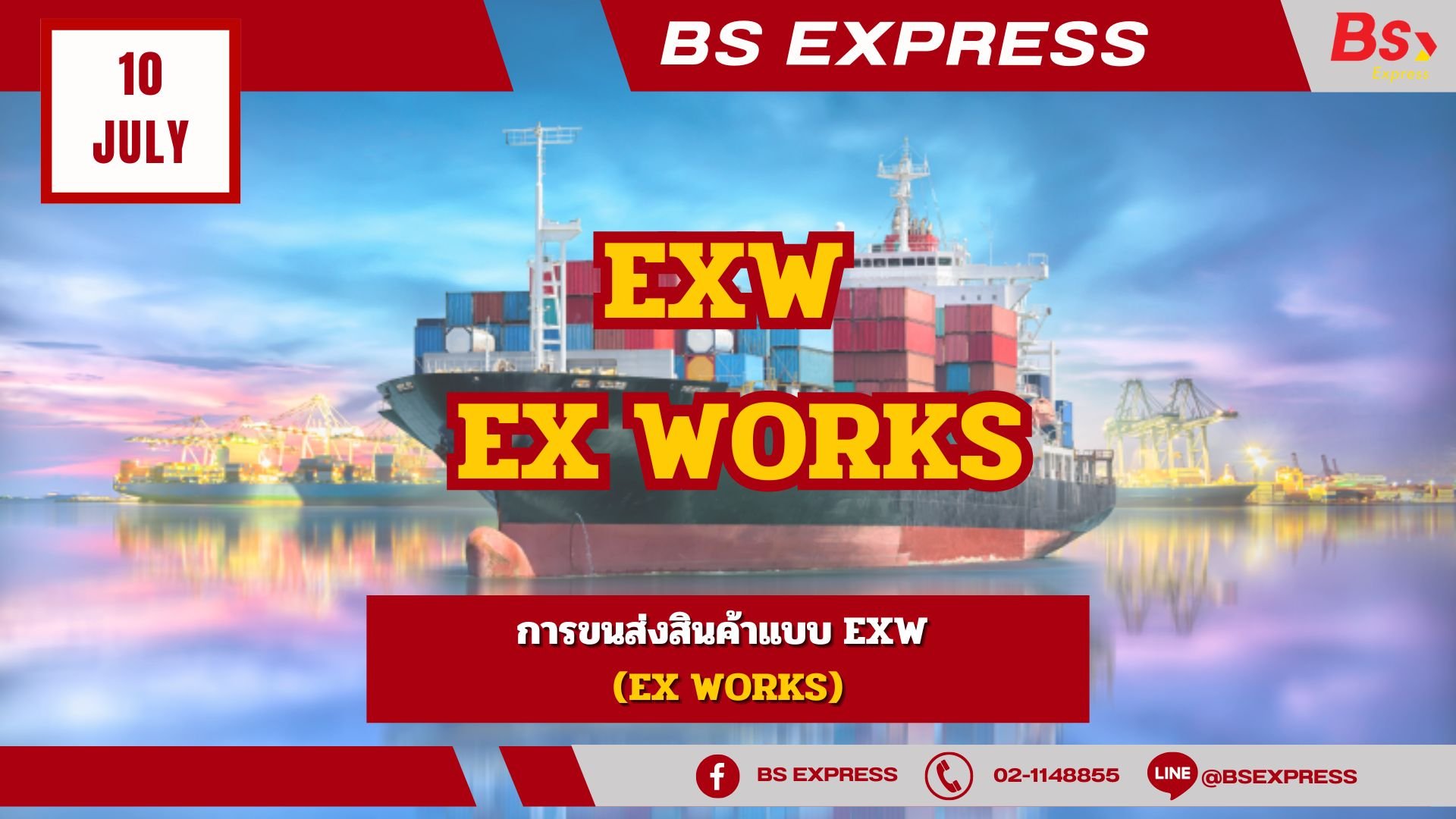 การขนส่งสินค้าแบบ EXW (Ex Works)