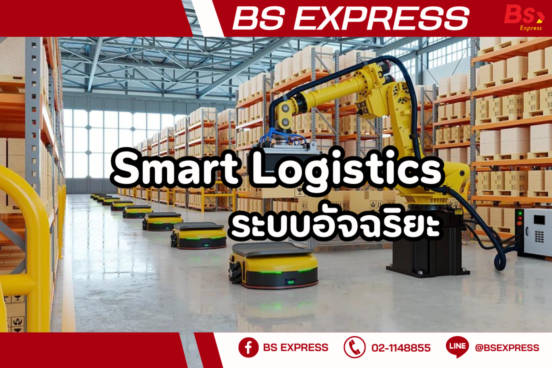Smart Logistics ระบบอัจฉริยะ