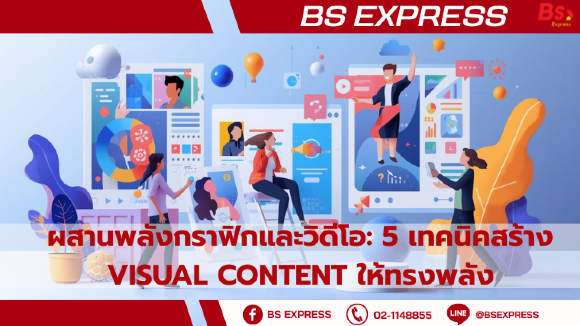 ผสานพลังกราฟิกและวิดีโอ: 5 เทคนิคสร้าง Visual Content ให้ทรงพลัง