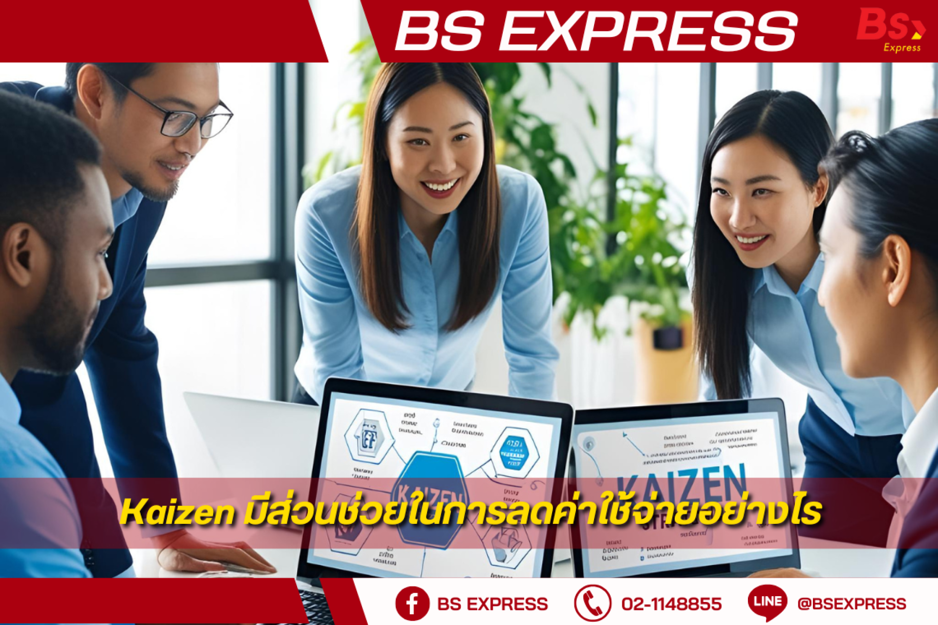 Kaizen มีส่วนช่วยในการลดค่าใช้จ่ายอย่างไร