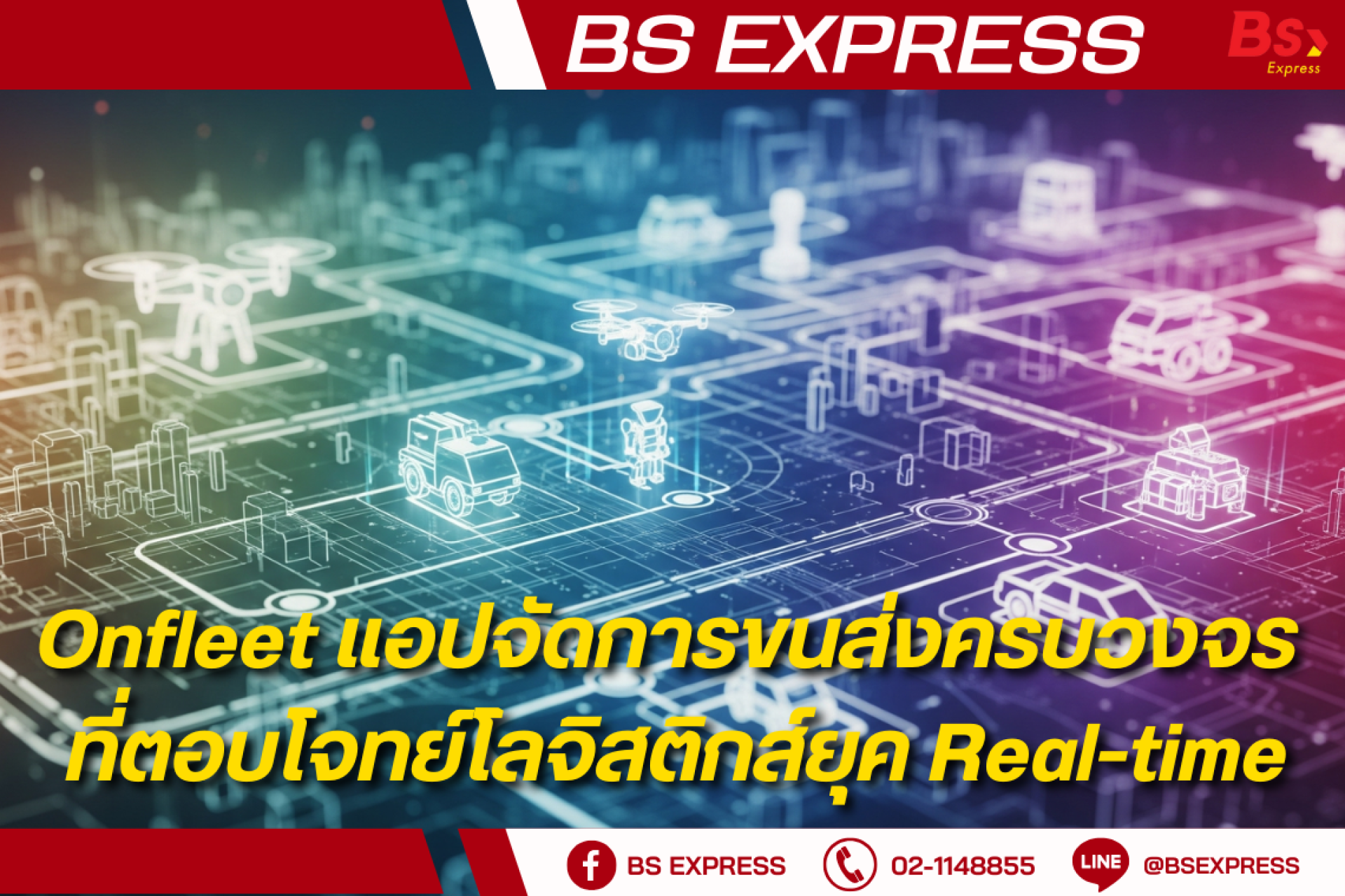 Onfleet – แอปจัดการขนส่งครบวงจร ที่ตอบโจทย์โลจิสติกส์ยุค Real-time