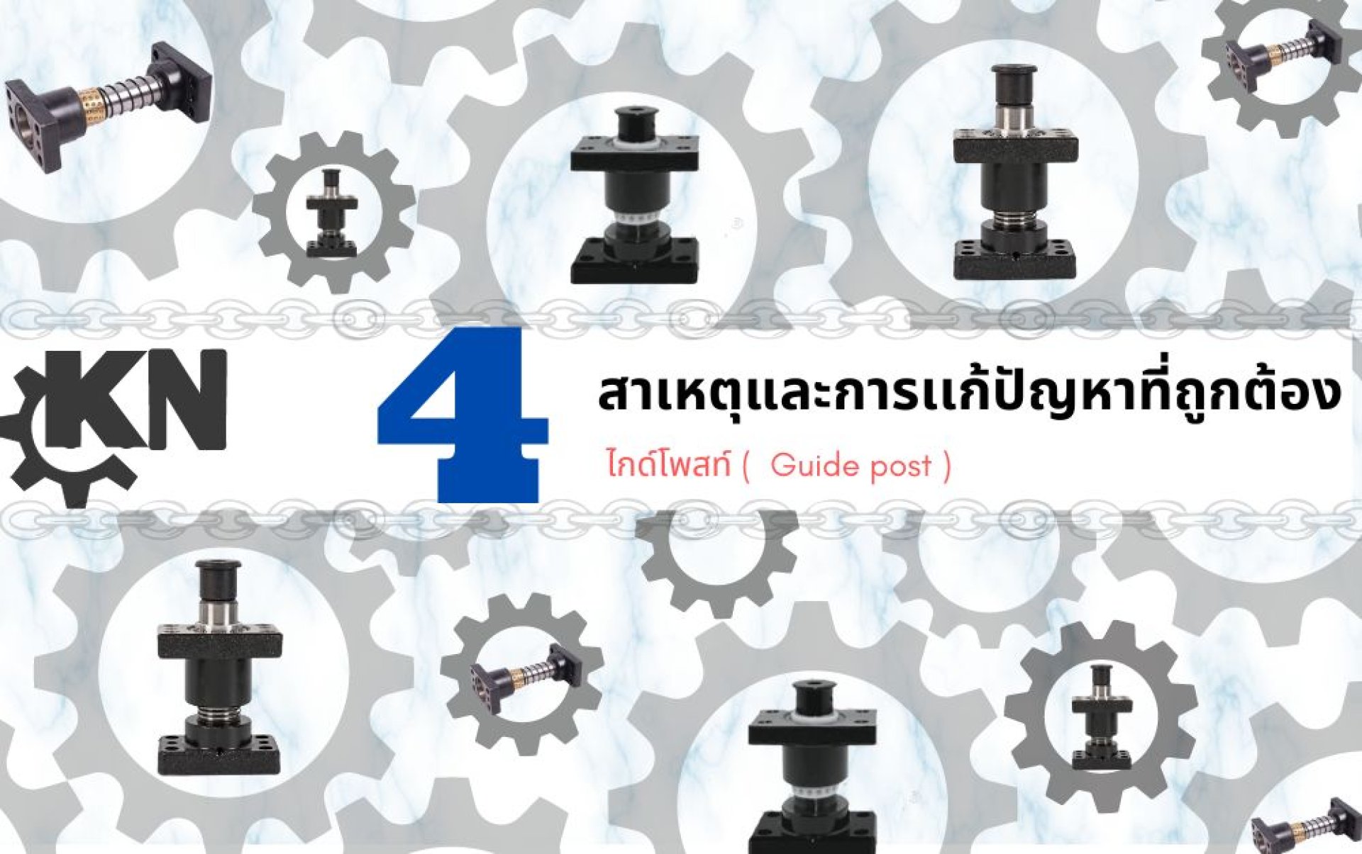 ปัญหาไกด์โพสท์ Guide post วิธีเเก้ปัญหาไกด์โพสท์ Guide post