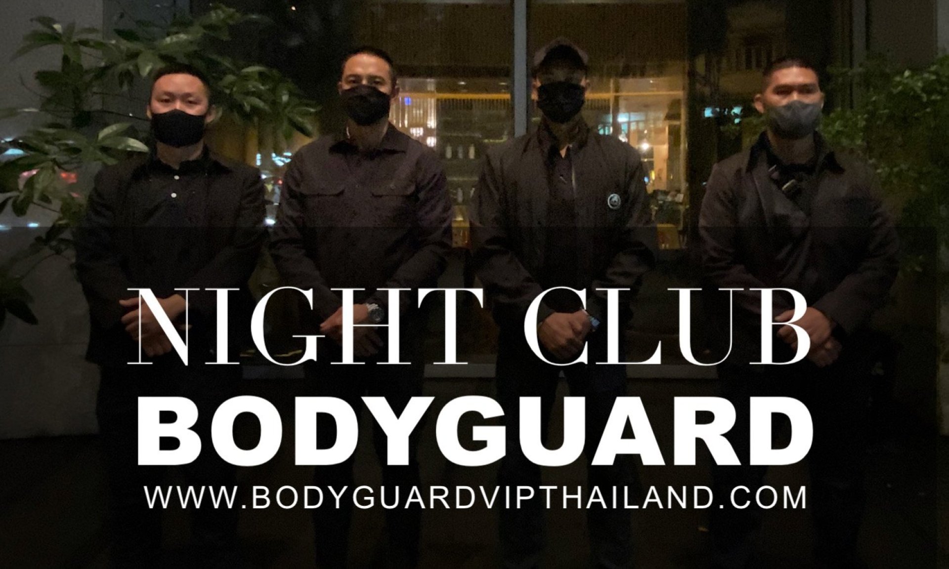 บอดี้การ์ด