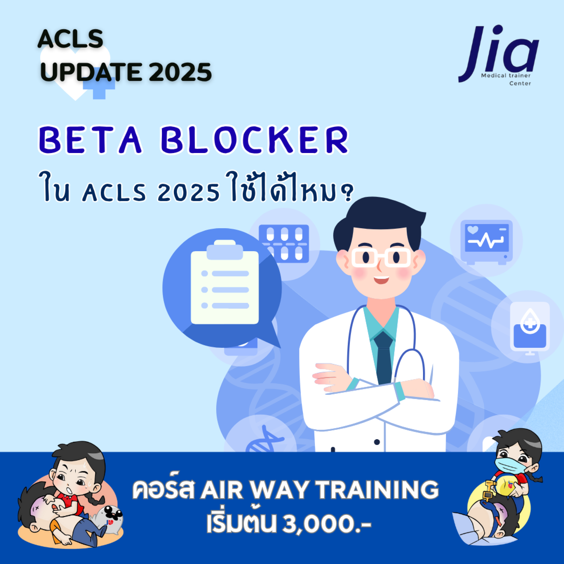 Beta blocker ใน ACLS 2025 ใช้ได้ไหม?