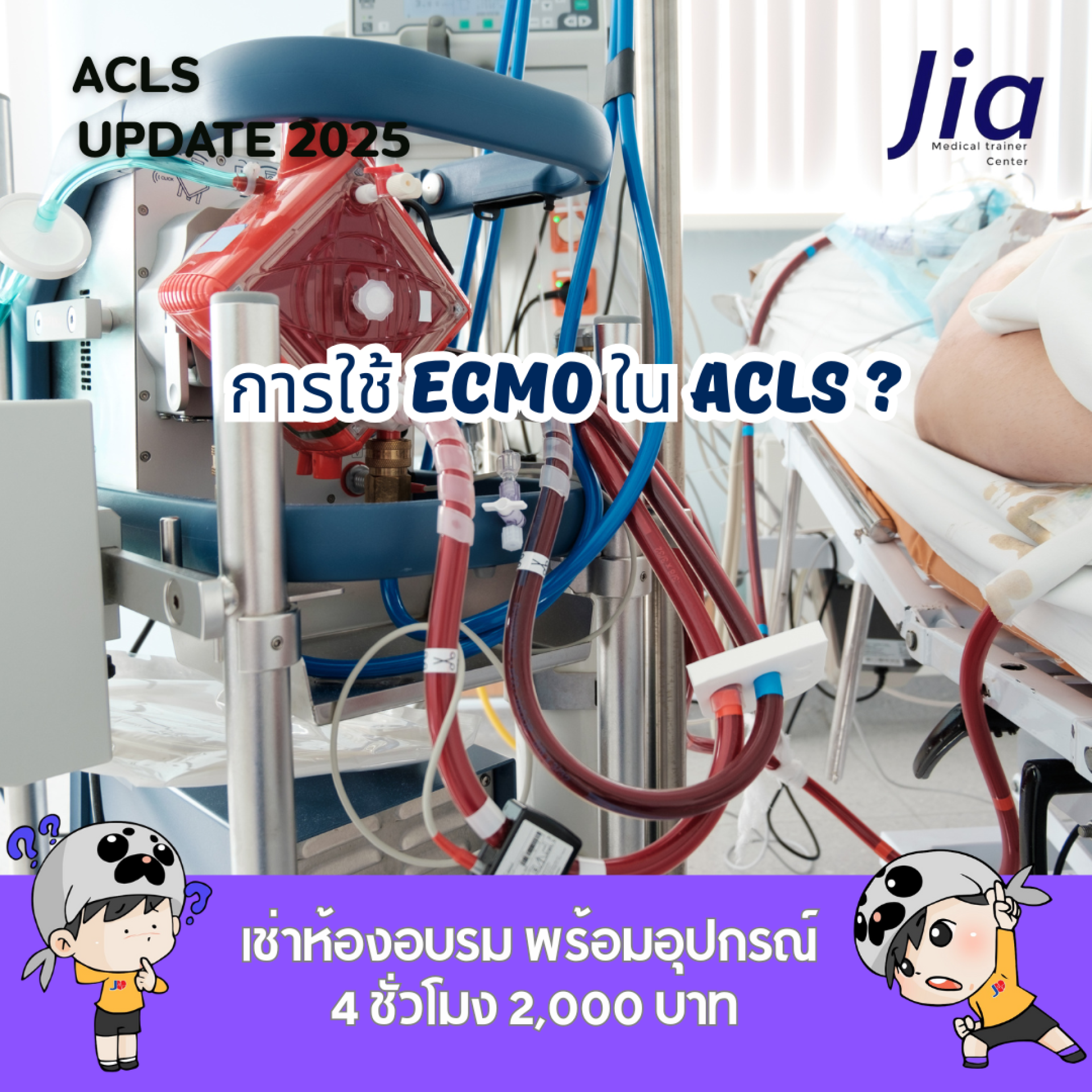 ECMO ใน ACLS
