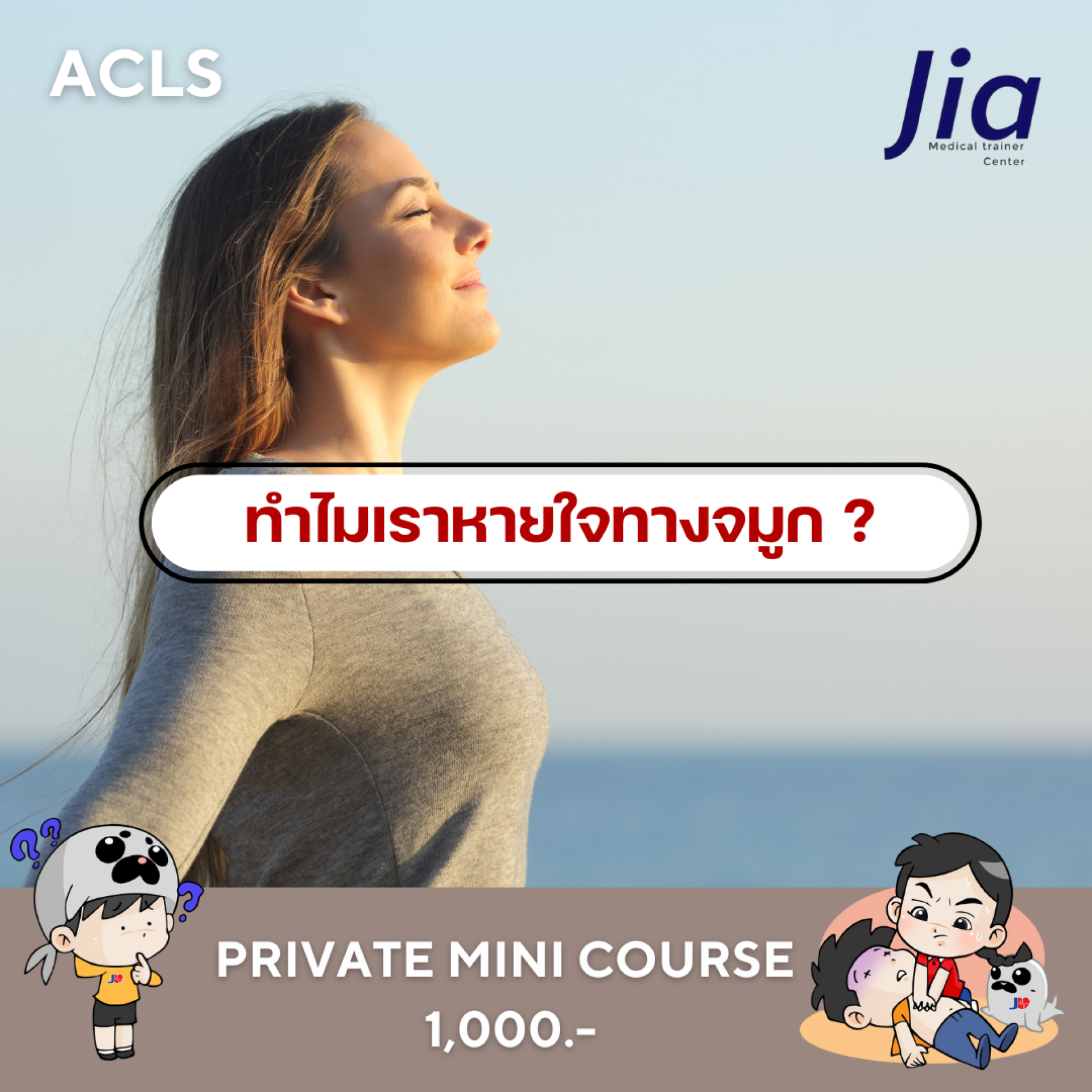 ทำไมเราหายใจทางจมูก?