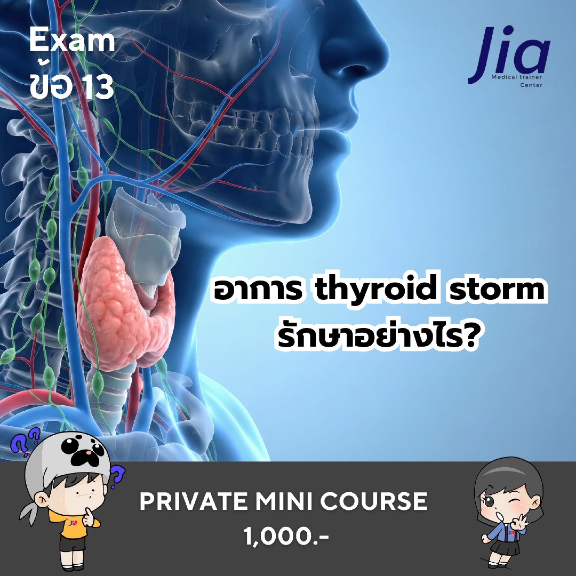 Thyroid Storm การรักษา: มาตรฐานการดูแลและวิธีการรักษาในภาวะฉุกเฉิน
