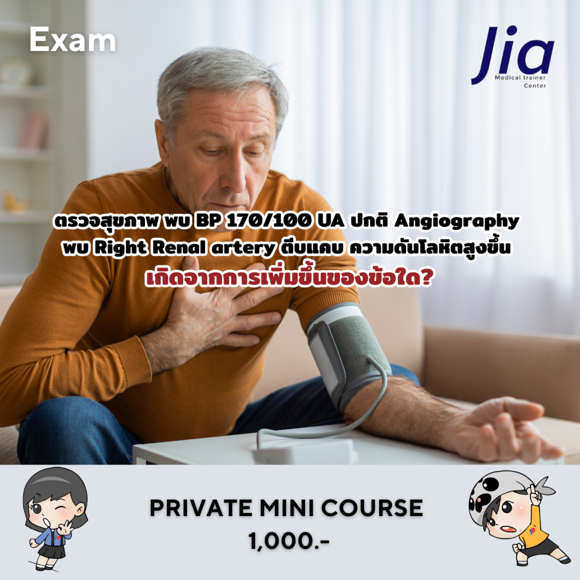 ตรวจสุขภาพ พบ BP 170/100 UA ปกติ Angiography พบ Right Renal artery ตีบ ...