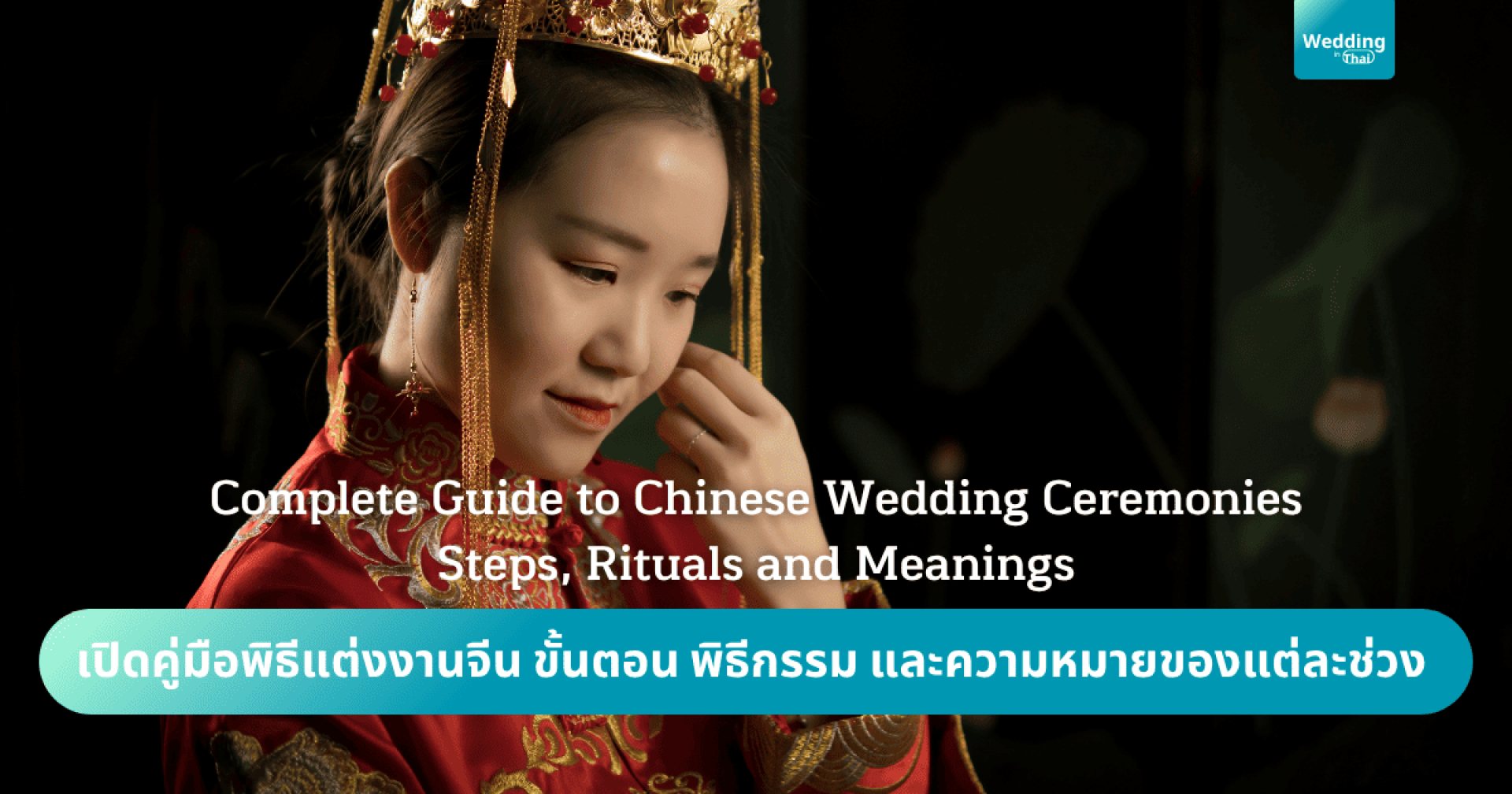 Complete Guide to Chinese Wedding Ceremonies