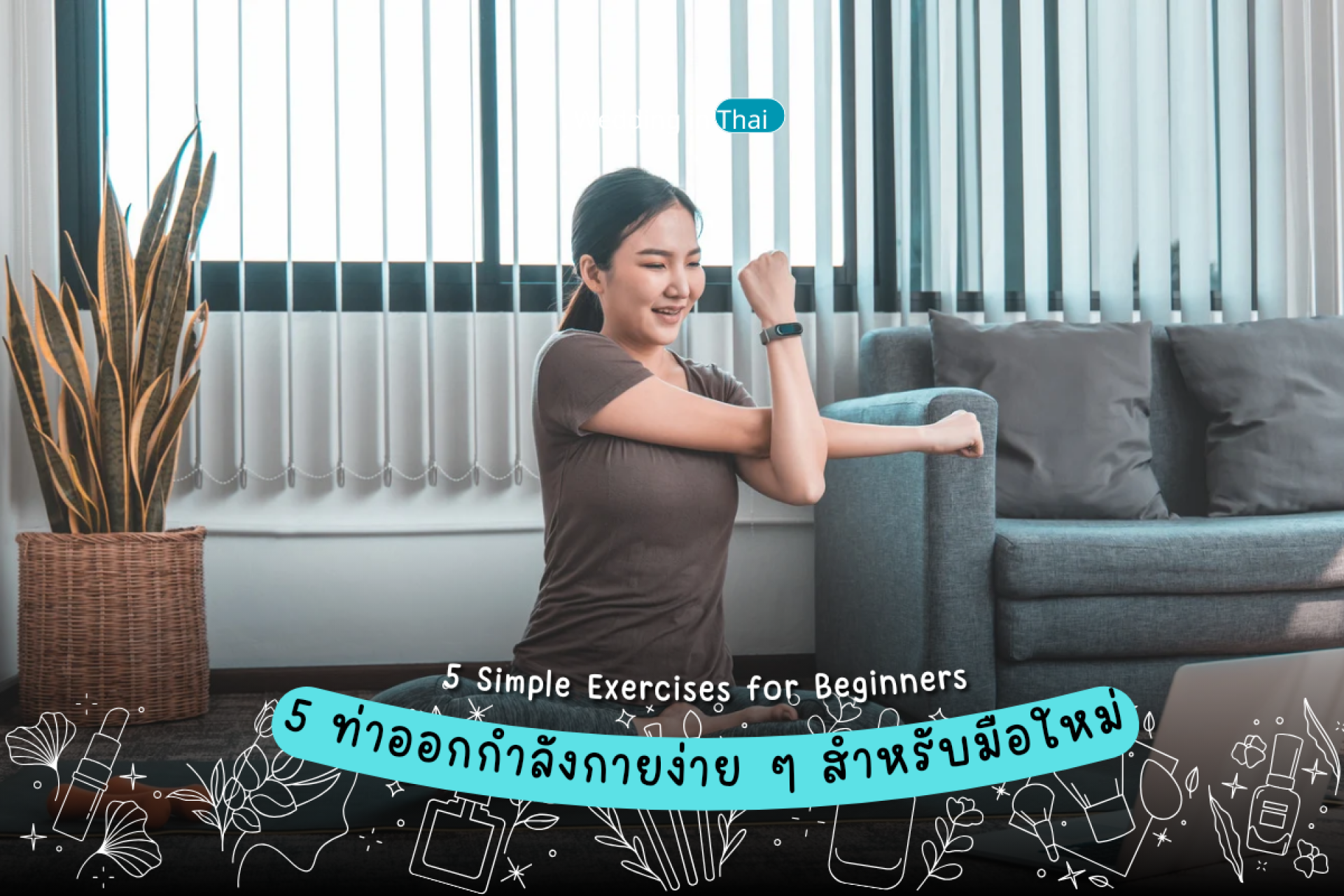 5 Simple Exercises for Beginners weddinginthai.com