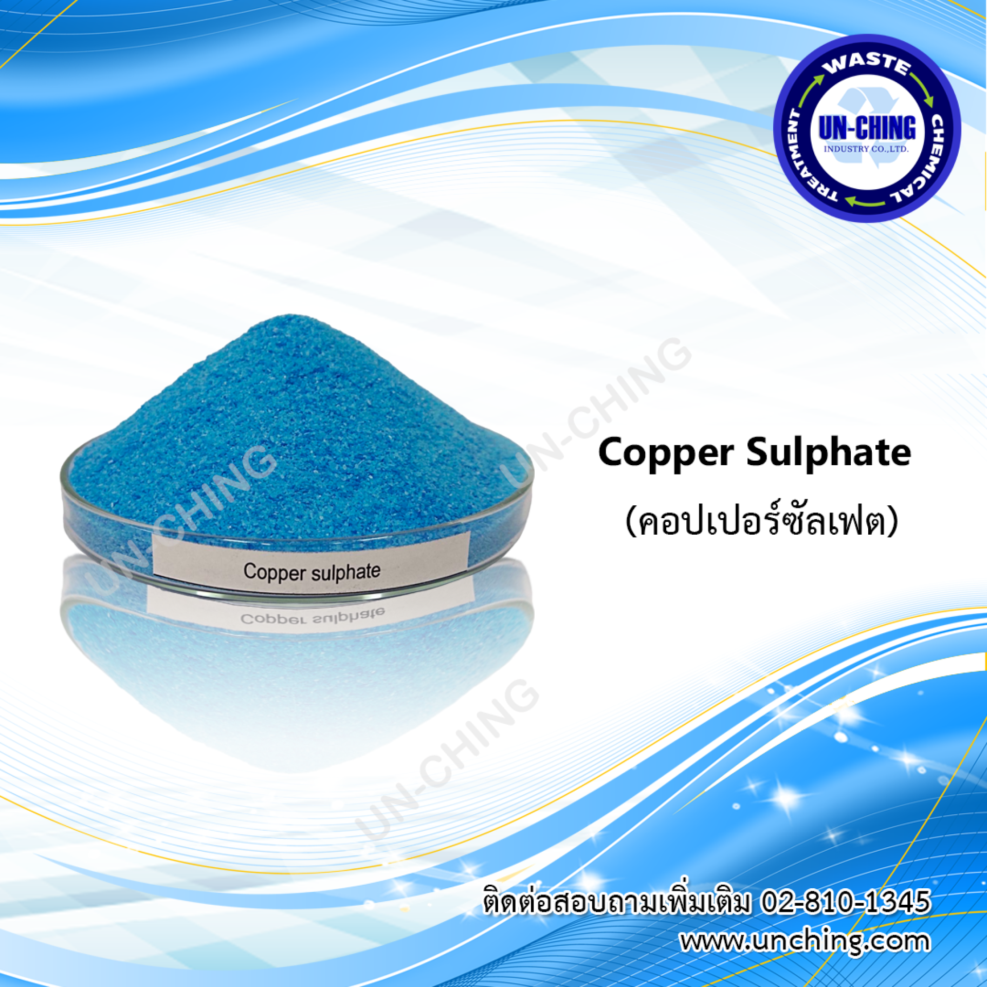 คอปเปอร์ (II) ซัลเฟต (Copper (II) Sulfate ) คือ อะไร?
