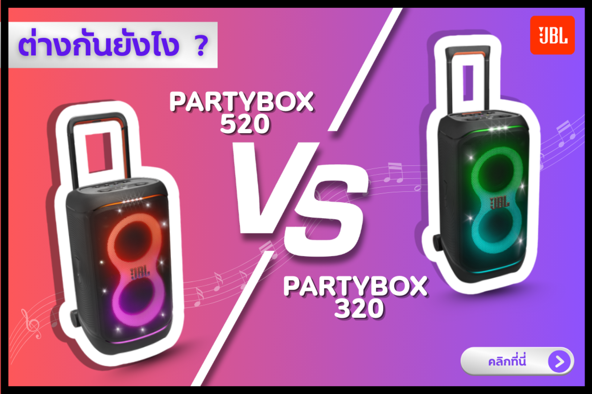 พรีวิว JBL Partybox 520 VS JBL Partybox 320 ต่างกันยังไง ? ซื้อรุ่นไหนดี