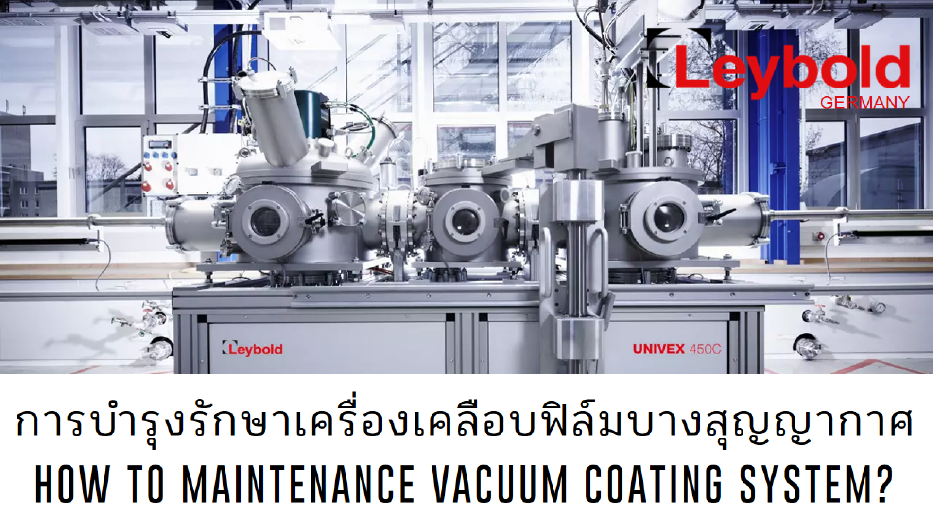 การบำรุงรักษาเครื่องเคลือบสุญญากาศเบื้องต้น (How to maintenance Vacuum ...