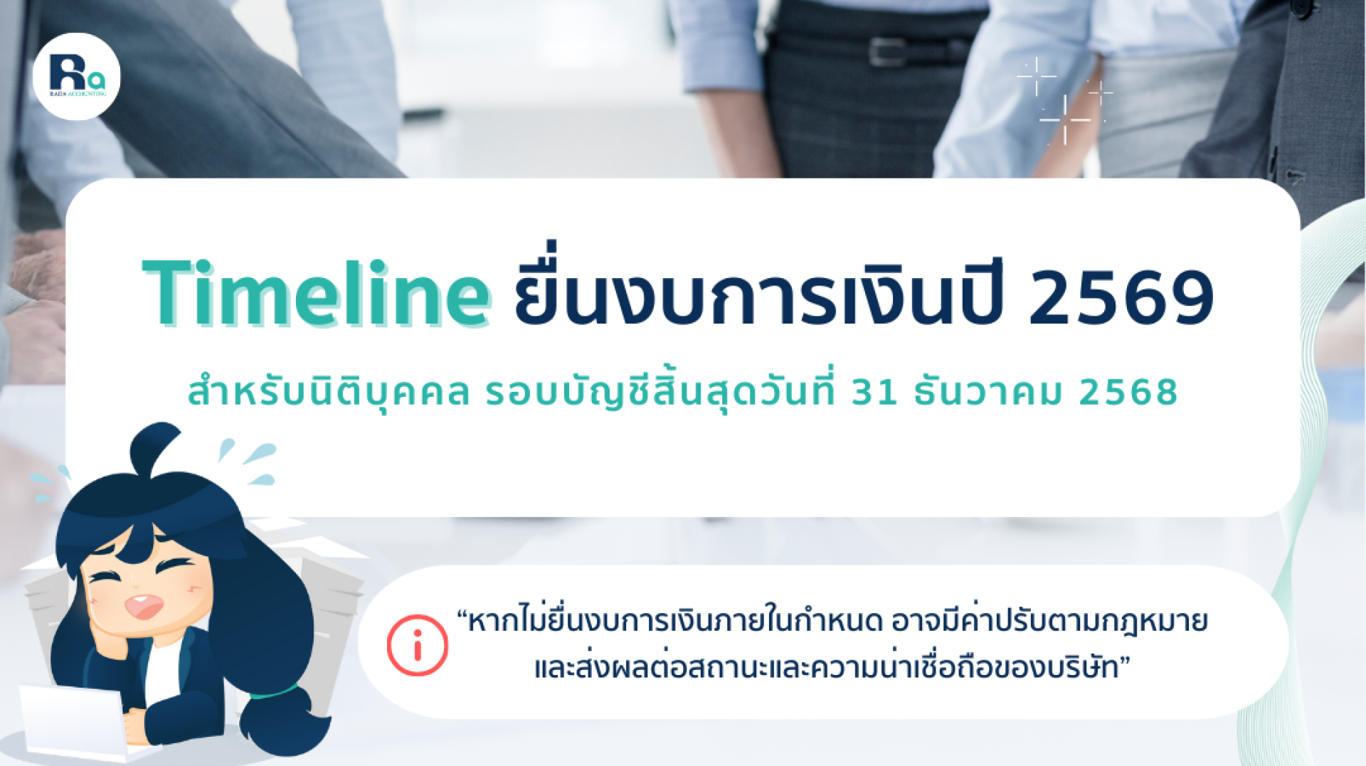 Timeline ยื่นงบการเงินปี 2569 (สำหรับนิติบุคคล ปิดรอบ 31 ธ.ค. 2568)