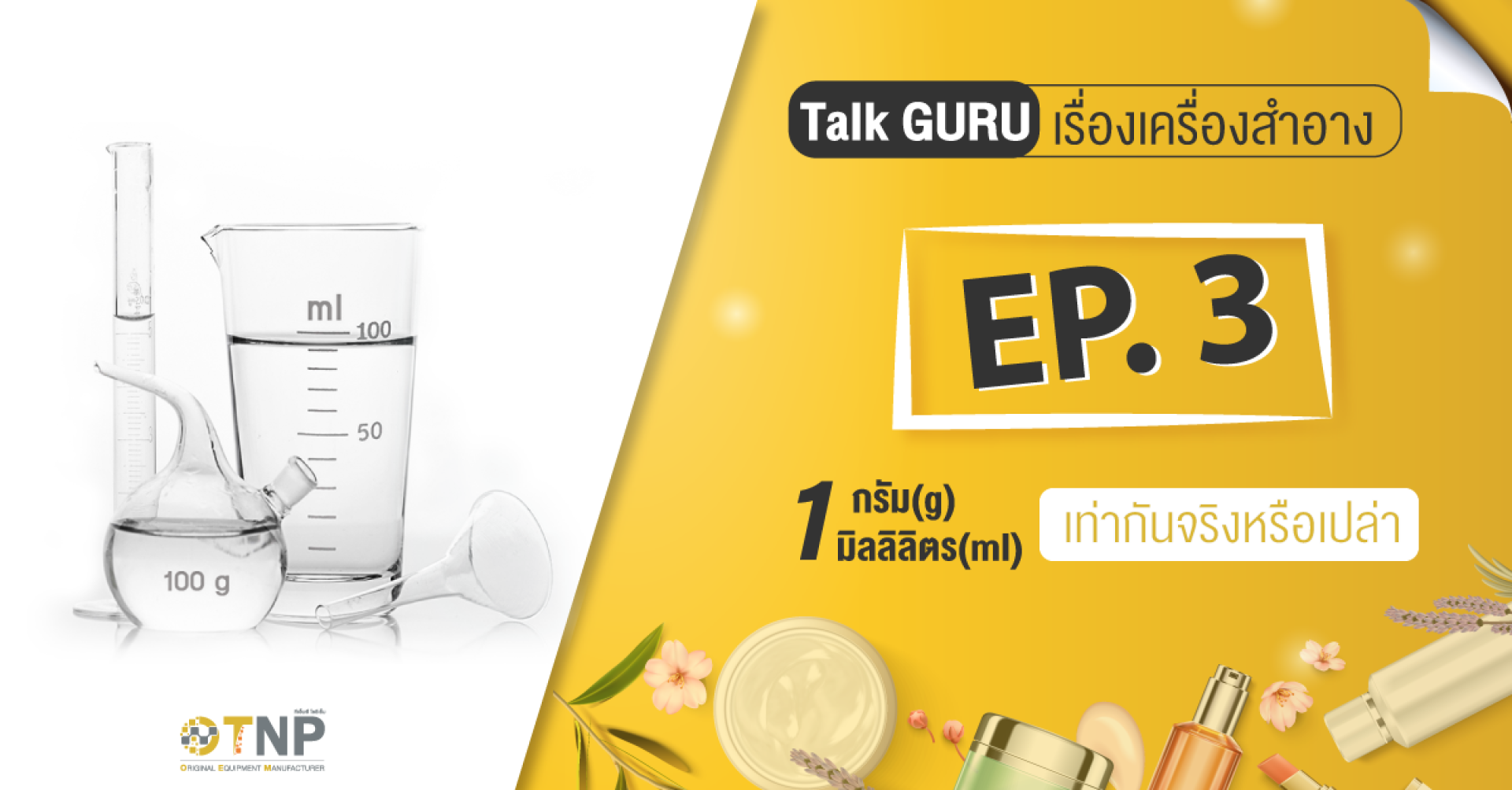 Talk GURU เรื่องเครื่องสำอาง EP 3: 1 กรัม(g) กับ 1 มิลลิลิตร(ml ...