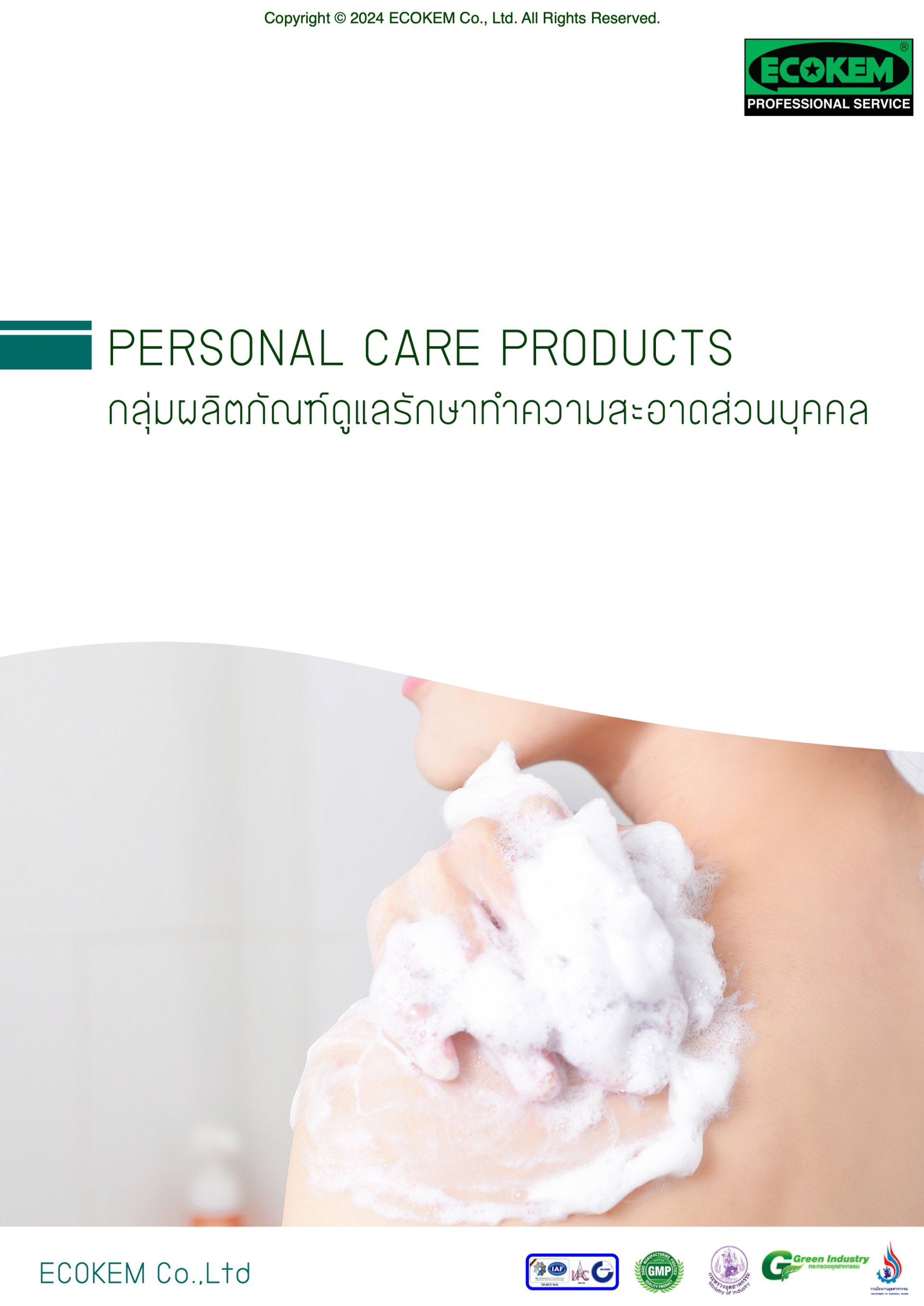 เอ็กโคเคม - ผลิตภัณฑ์แผนกแม่บ้าน