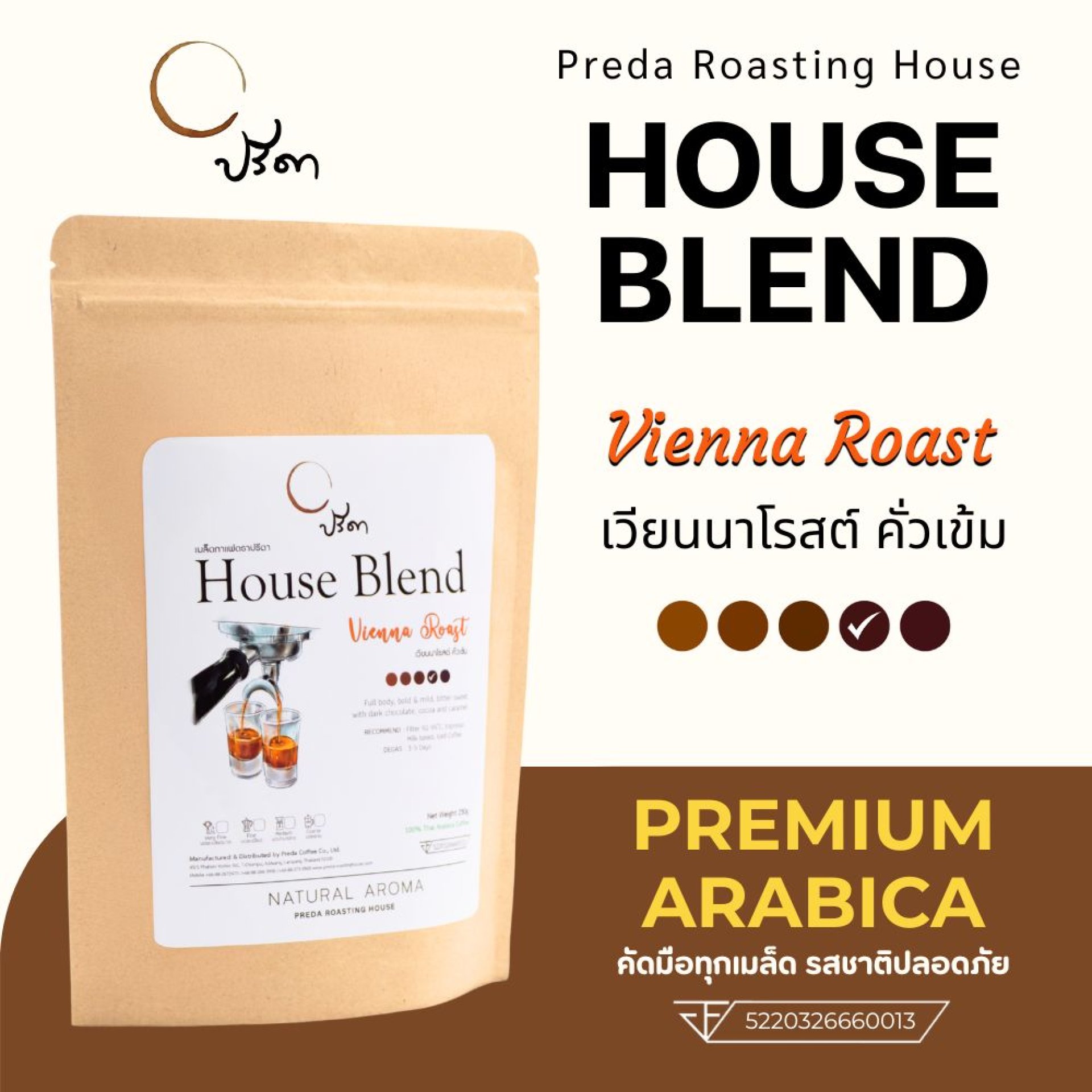 House Blend เมล็ดกาแฟคั่ว | PREDA Roasting House