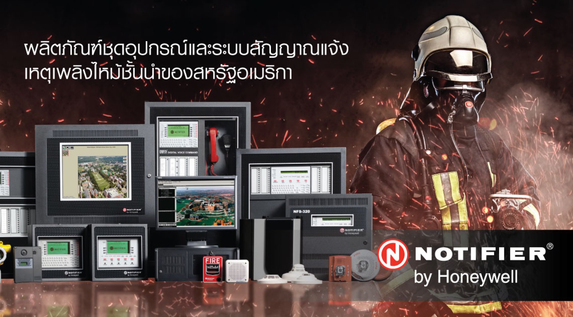 ระบบไฟอลาม (Fire Alarm Notifier) Honeywell
