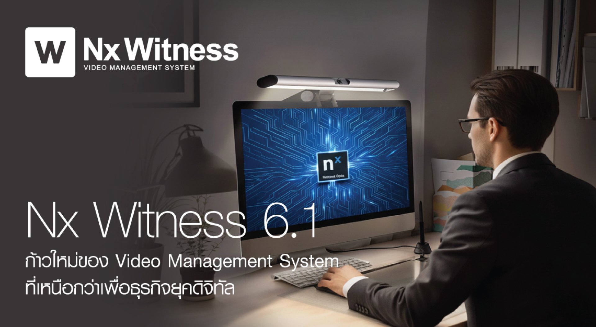 Nx Witness VMS ซอฟต์แวร์บริหารจัดการวิดีโอ