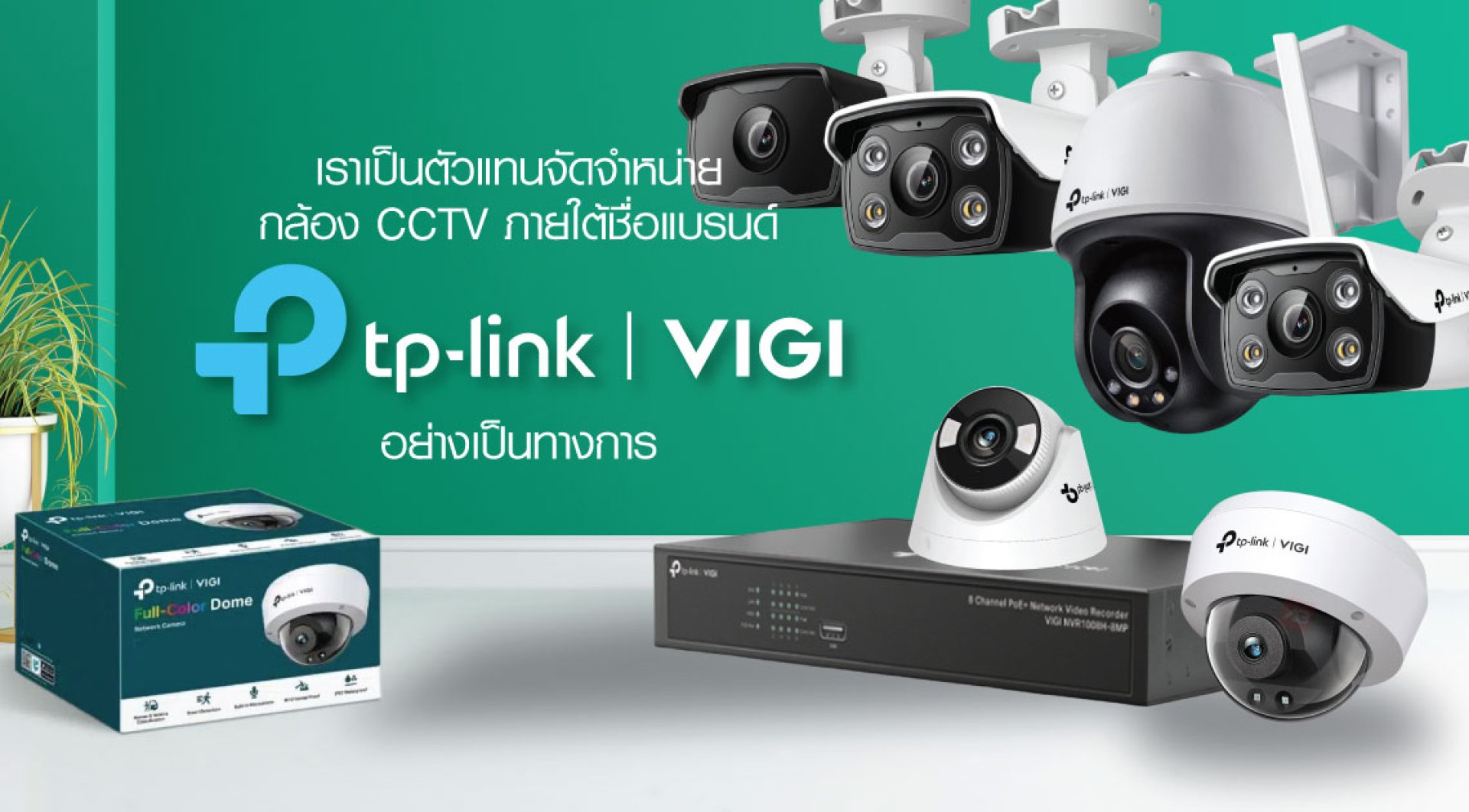 CCTV Thailand เป็นตัวแทนจำหน่ายกล้อง VIGI by Tp-Link อย่างเป็นทางการ