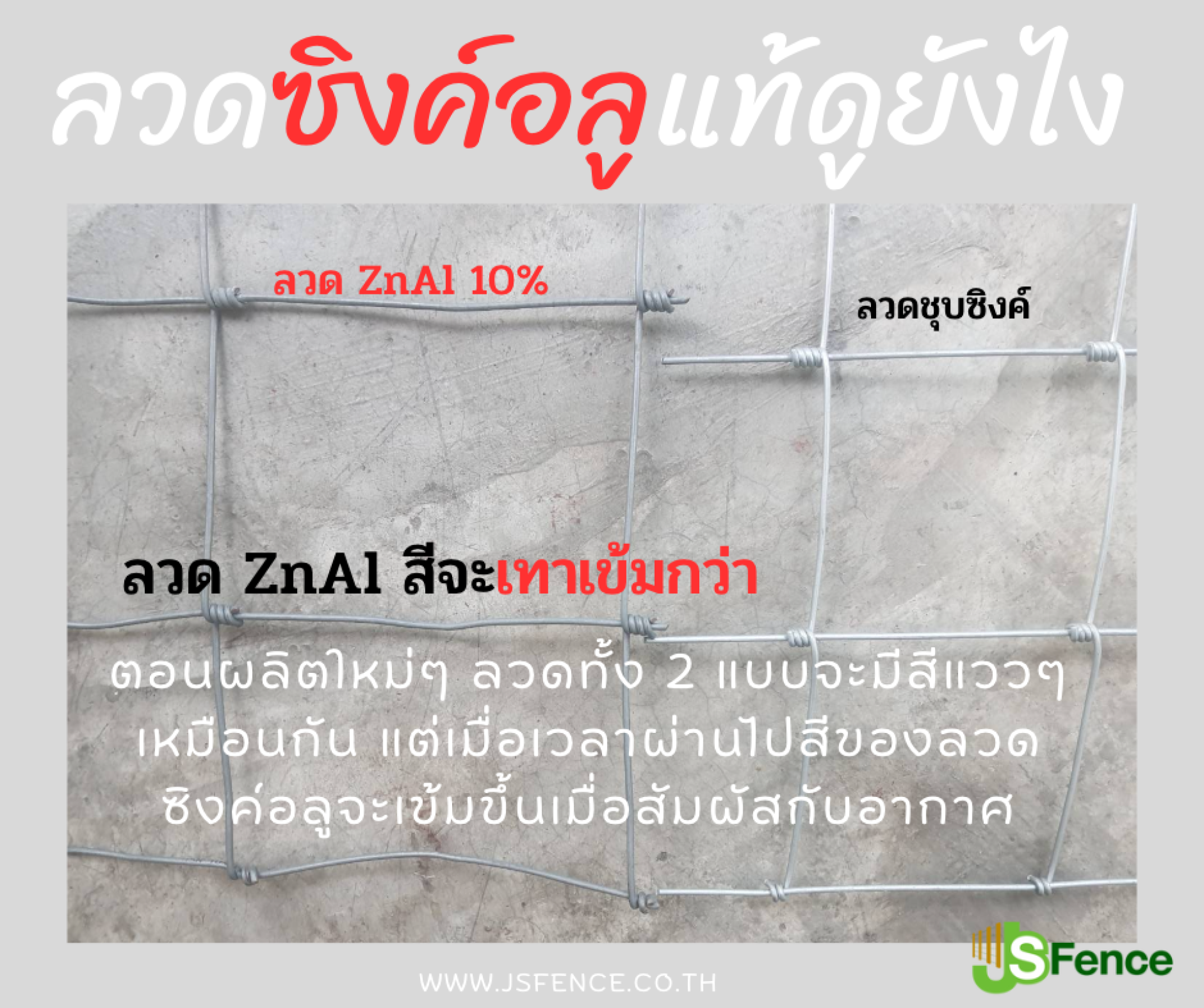 ลวดซิงค์อลู (ZnAl) แท้ ดูยังไง