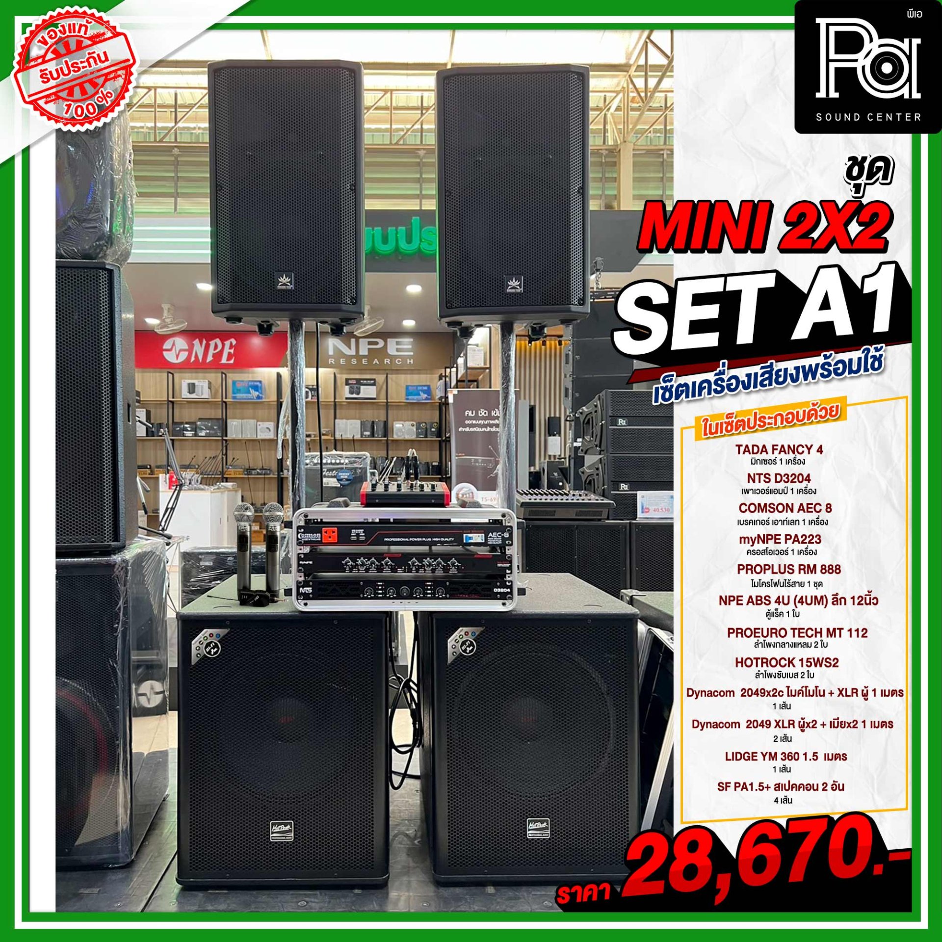 พีเอ ซาวด์ เซนเตอร์ - ศูนย์รวมเครื่องเสียง และอุปกรณ์ระบบเสียงครบวงจร อันดับหนึ่ง ถูกที่สุด
