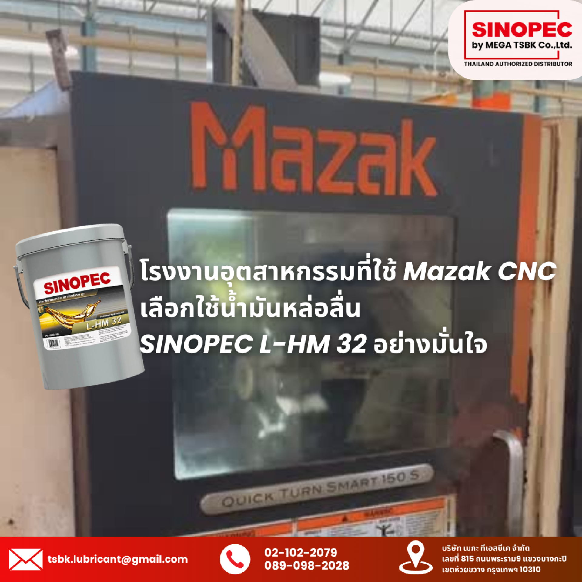 SINOPEC L-HM 32 น้ำมันหล่อลื่นที่โรงงานไว้วางใจ ใช้กับเครื่อง Mazak