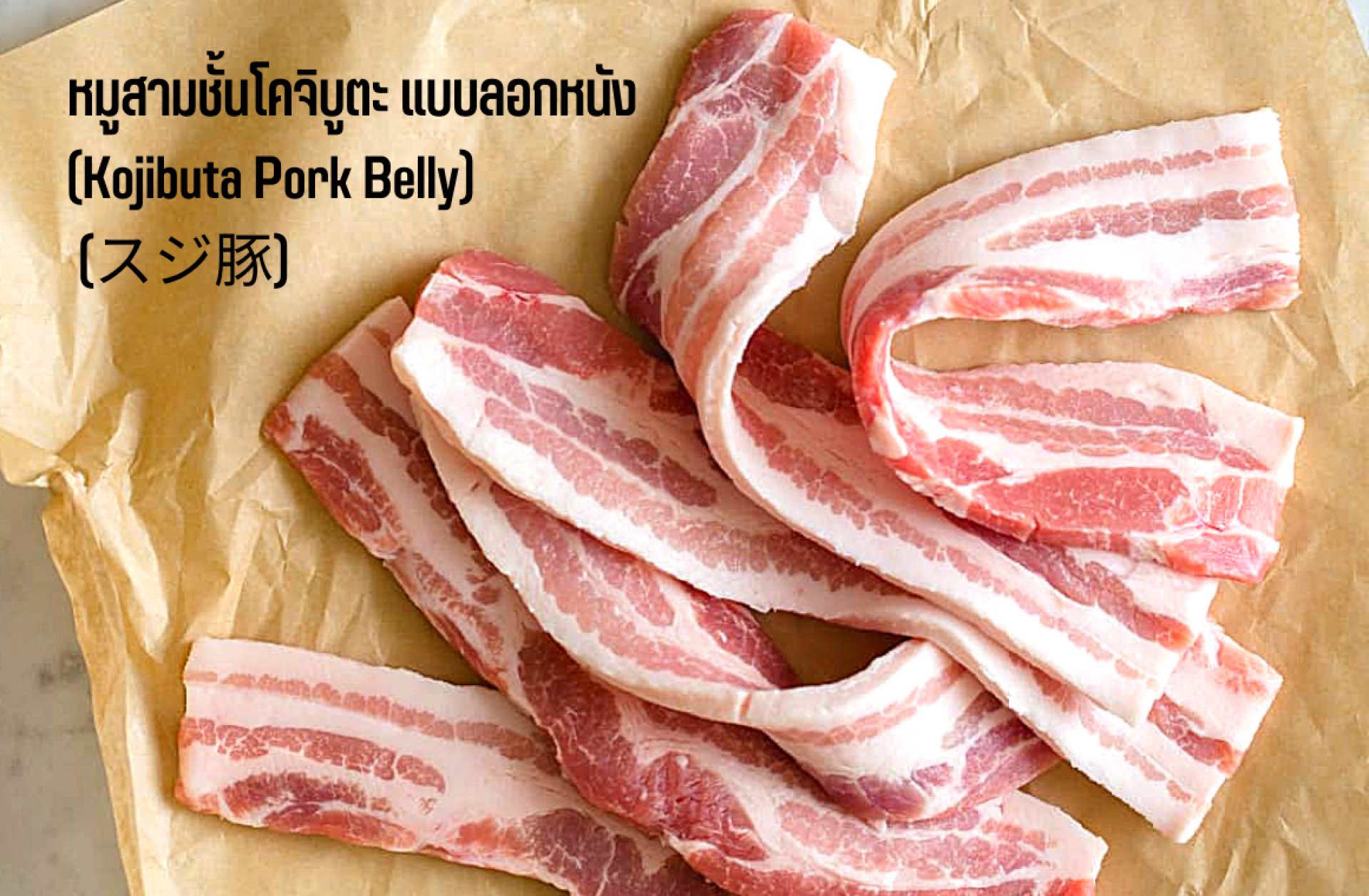 หมูโคจิบูตะญี่ปุ่น (Kojibuta) คืออะไร?