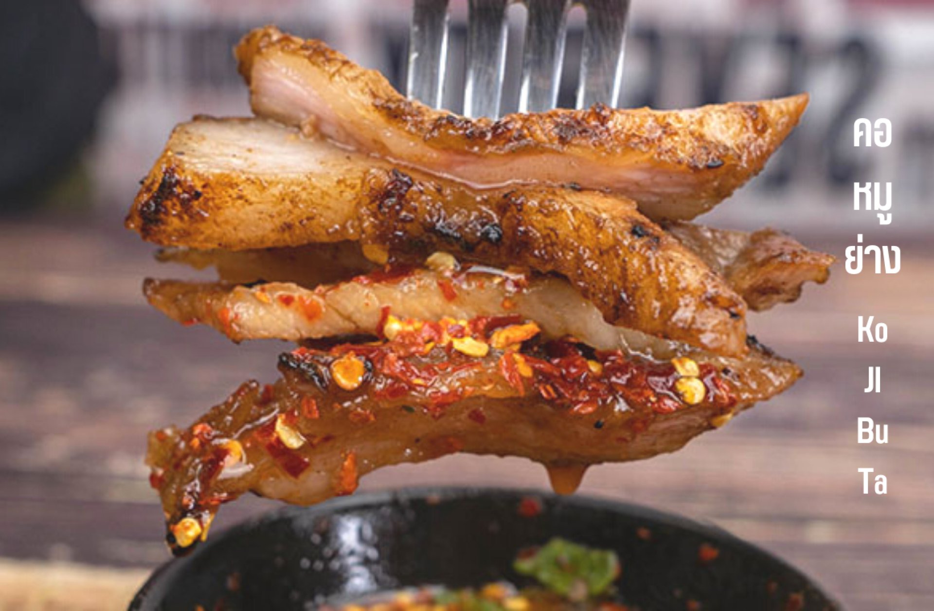 หมูโคจิบูตะญี่ปุ่น (Kojibuta) คืออะไร?