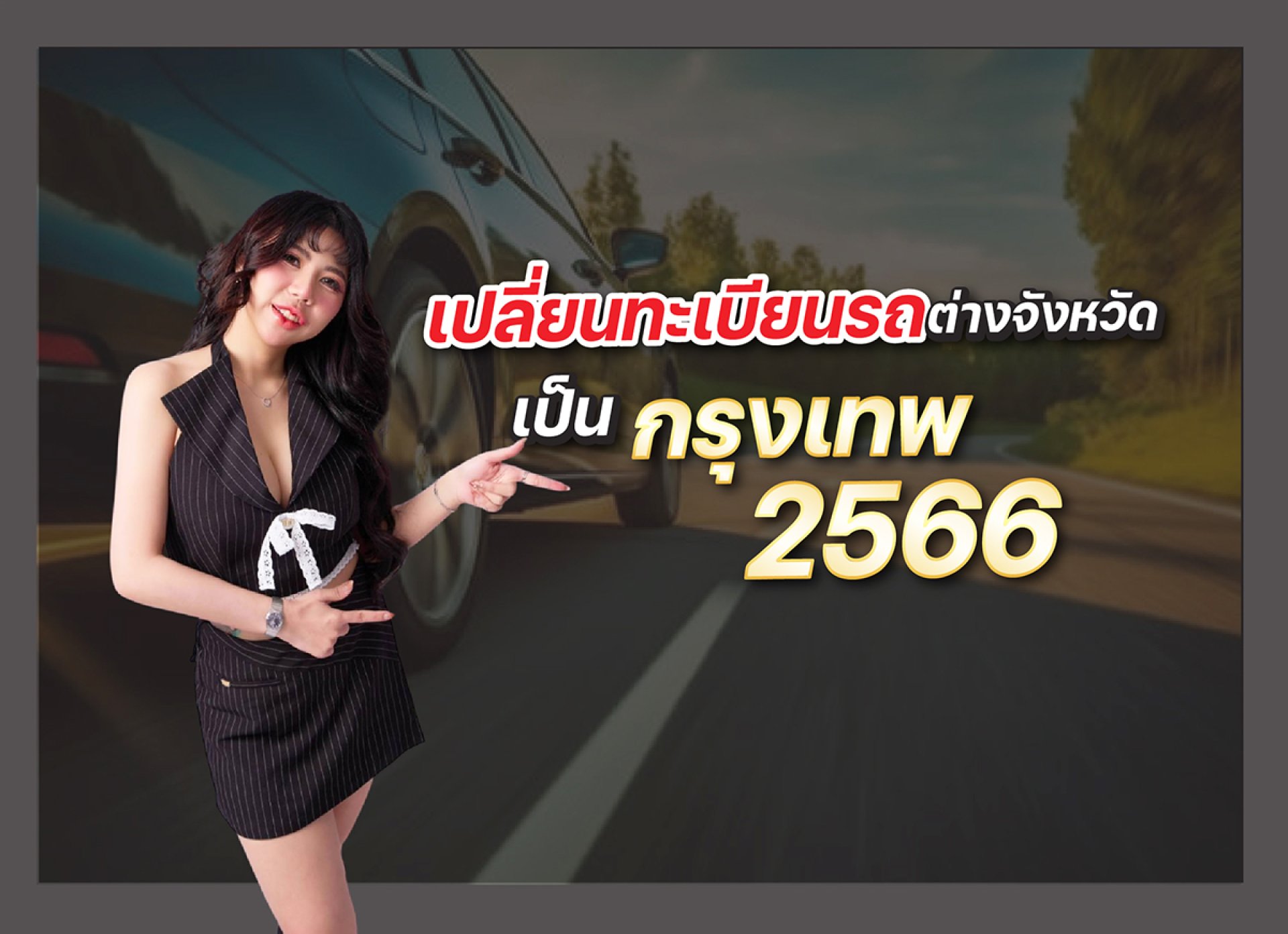 เปลี่ยนทะเบียนรถต่างจังหวัดเป็นกรุงเทพ 2566