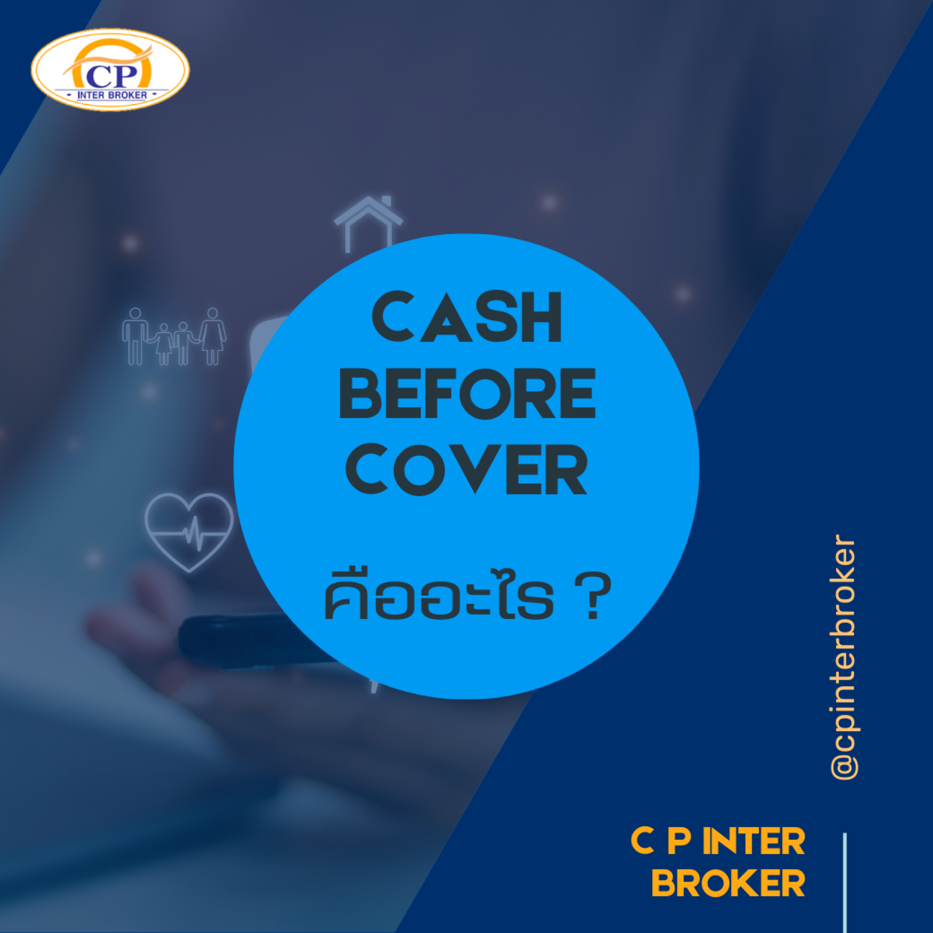 การชำระเบี้ยประกันภัยแบบ Cash Before Cover (CBC) คืออะไร