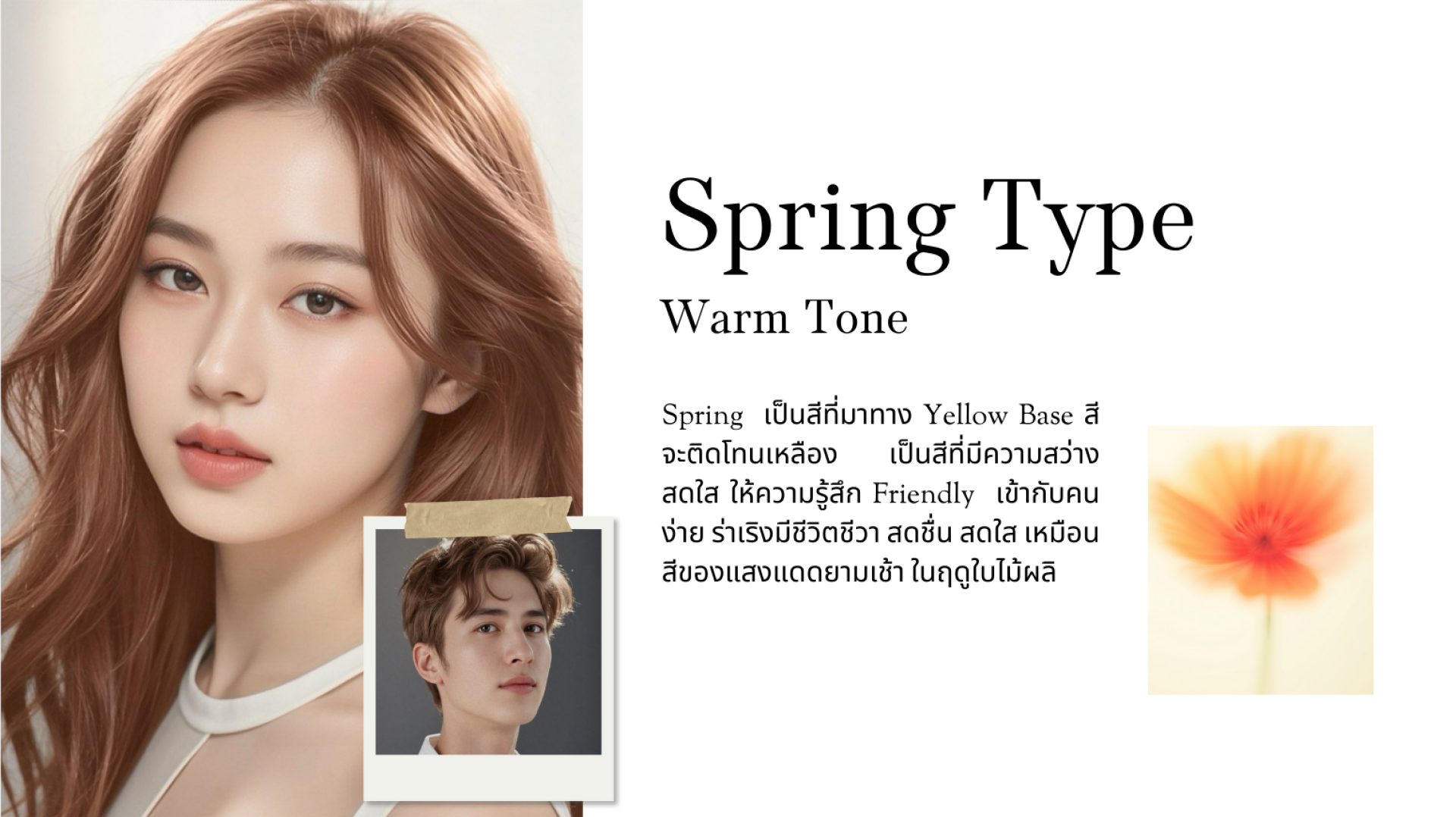 Personal color ของคุณคือ Spring
