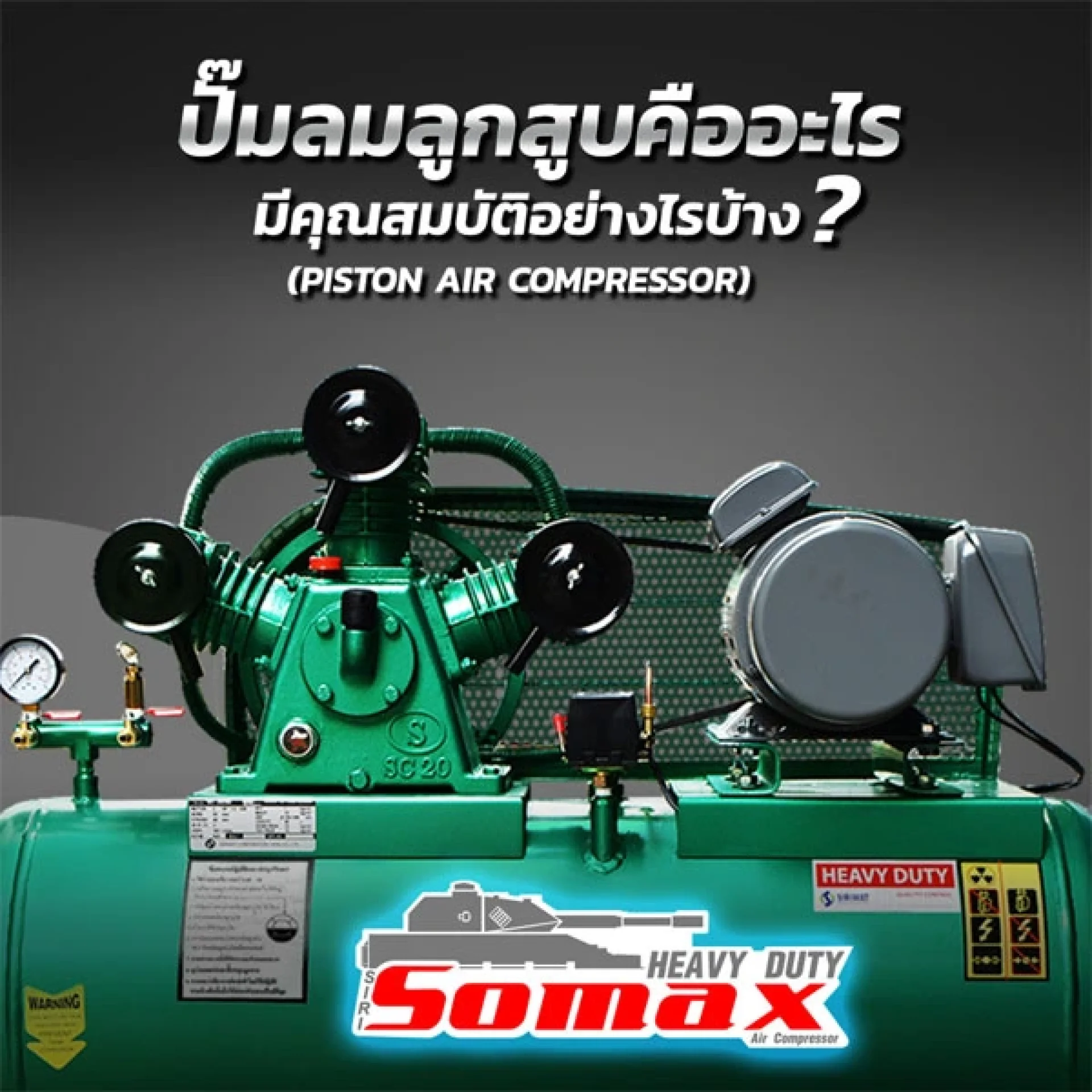 ปั๊มลมลูกสูบ (PISTON AIR COMPRESSOR) คืออะไร มีคุณสมบัติอย่างไรบ้าง